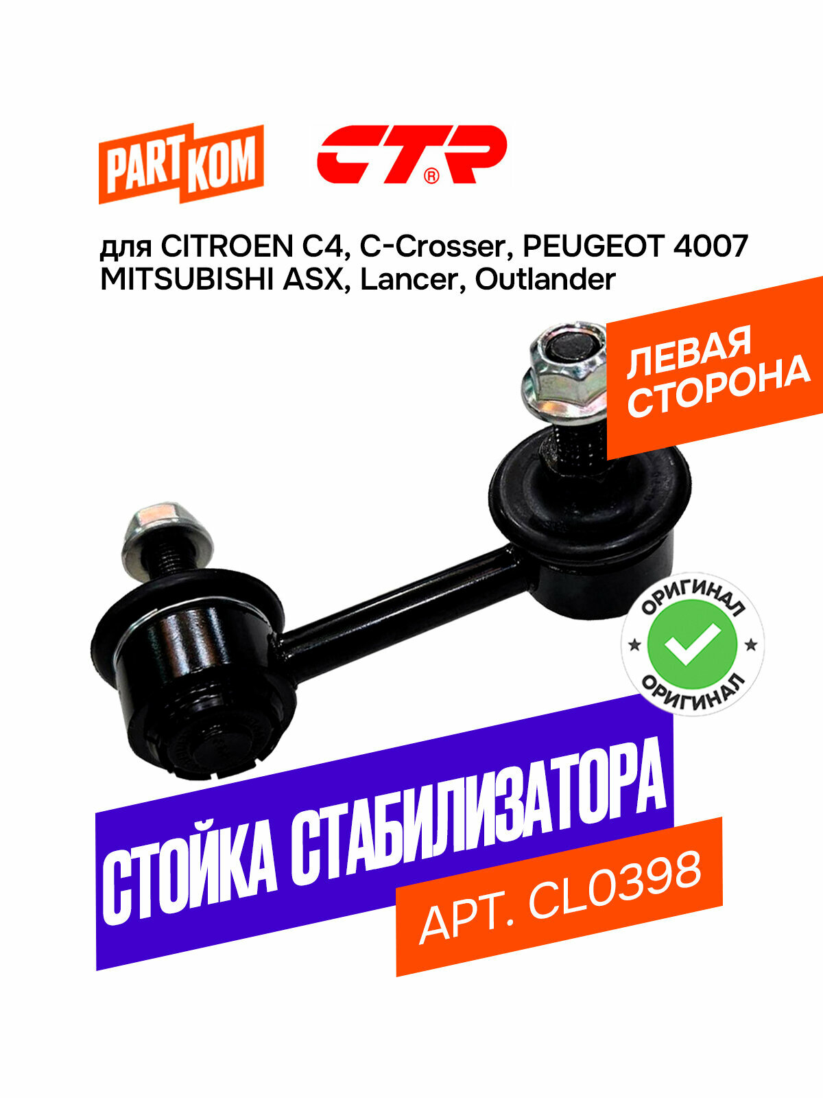 Тяга стабилизатора заднего левая для а/м MITSUBISHI Outlander; PEUGEOT 4007 / Митсубиси Аутлендер, Пежо 4007, CTR CL0398