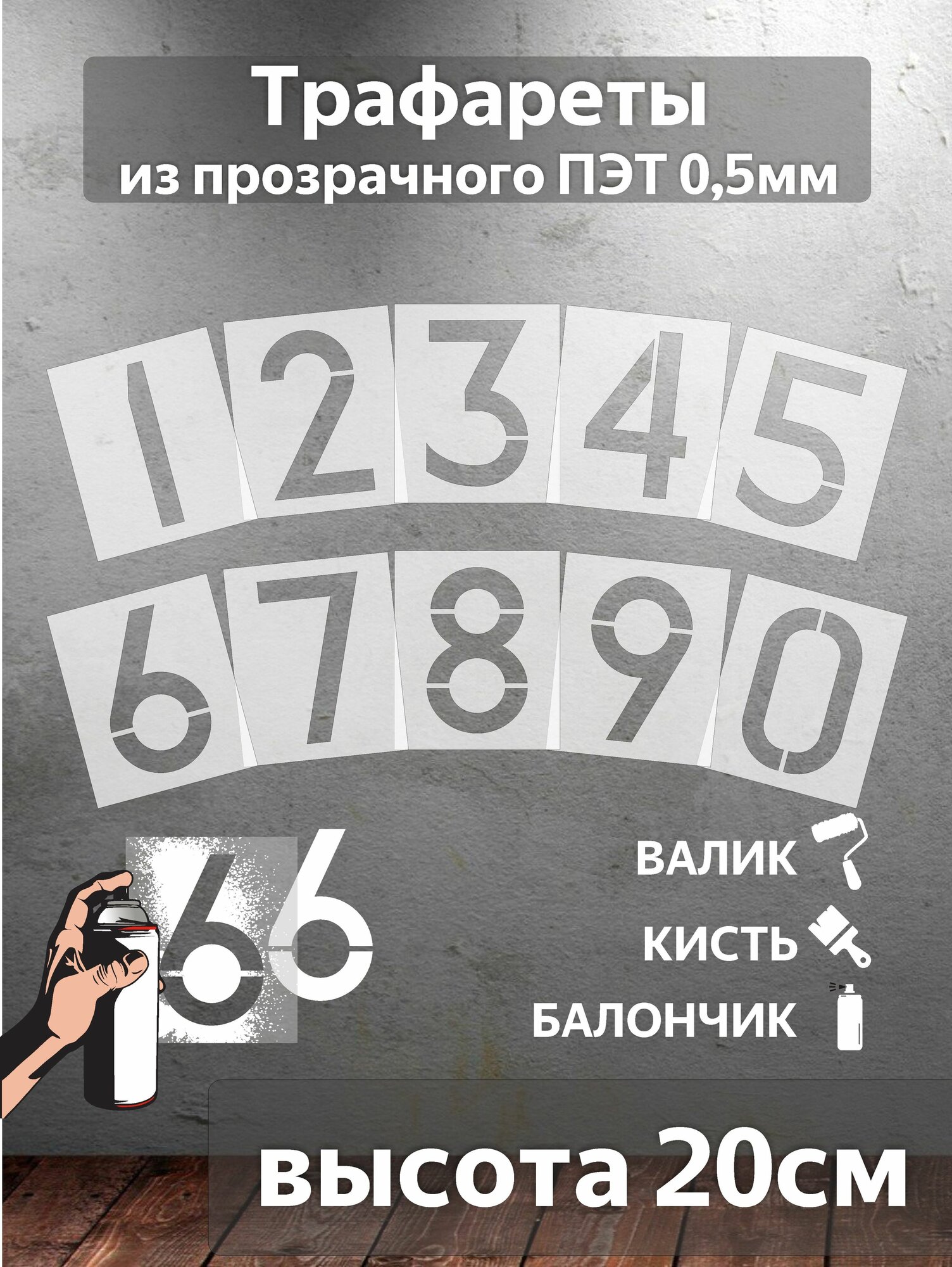 Трафарет цифры от 0 до 9 многоразовый, 20см