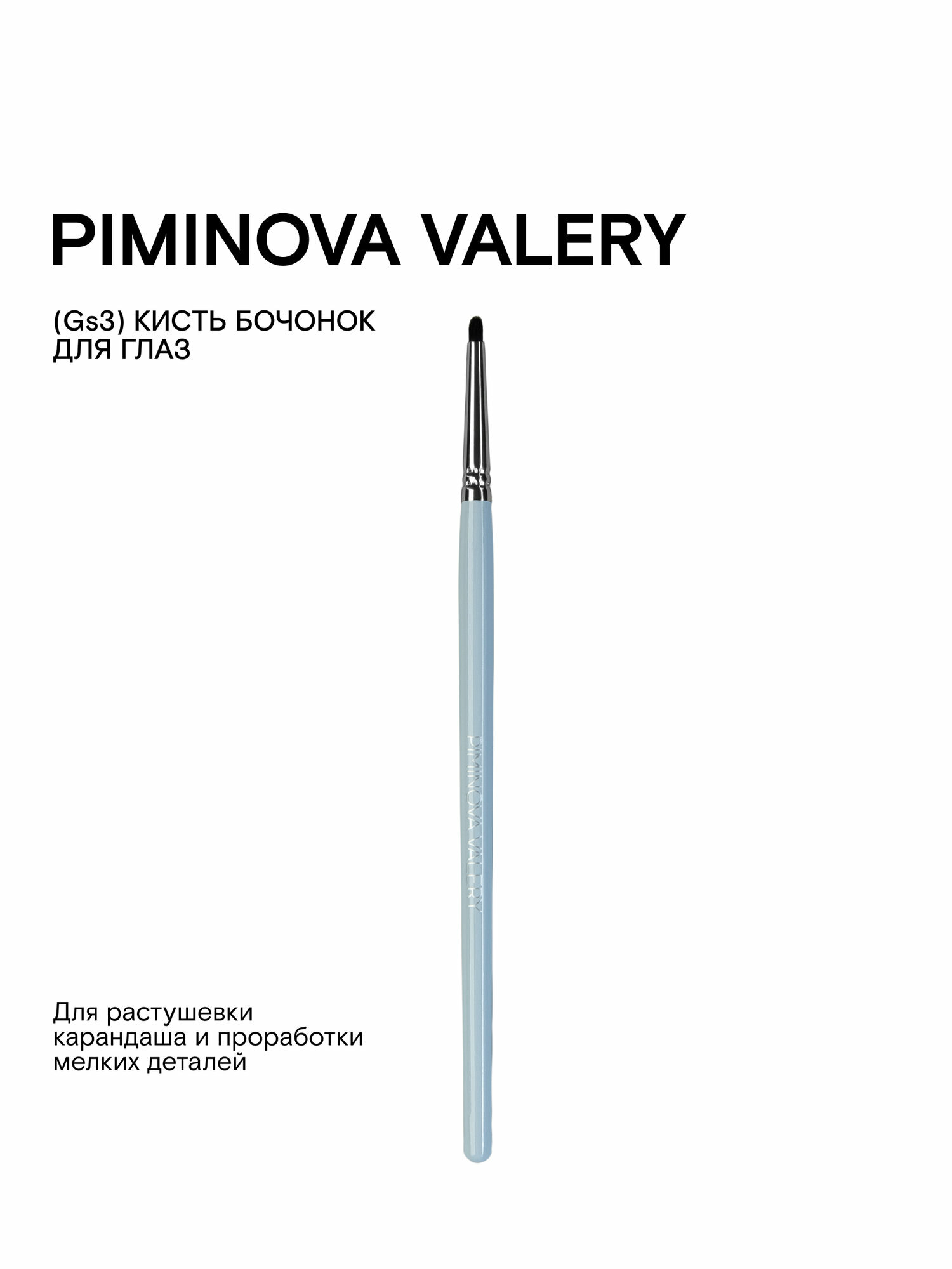 PIMINOVA VALERY Gs3 Кисть бочонок для макияжа глаз MORNING HAZE