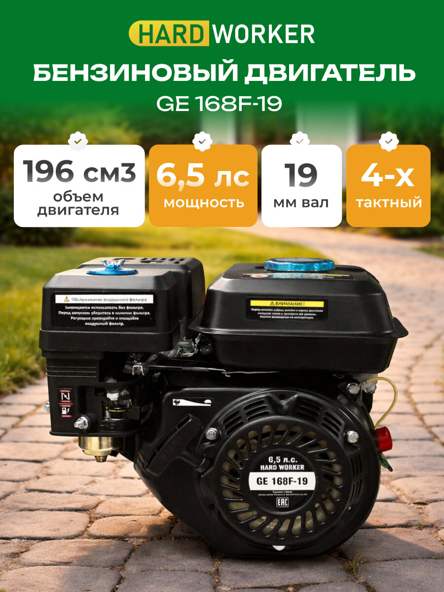 Двигатель бензиновый HARD WORKER GE 168F-19, 6.5 л. с, вал 19 мм, для мотоблока, генератора, мотопомпы, снегоуборщика