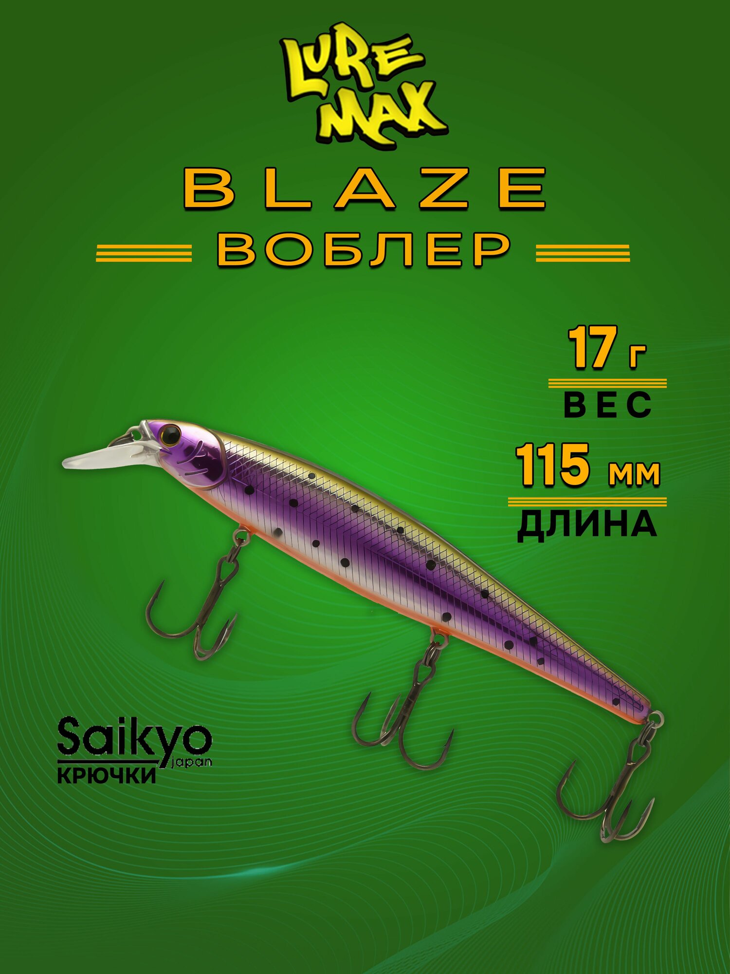 Воблер LureMax BLAZE 115SP MR-158 17 г, воблеры для рыбалки, на щуку, судака, окуня
