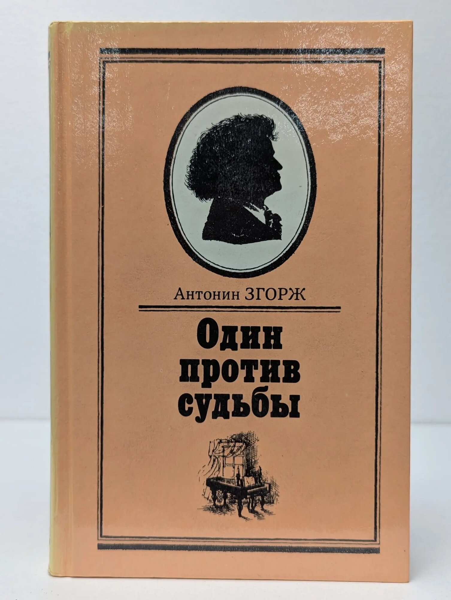 Один против судьбы. Письма Бетховена Згорж Антонин 1987