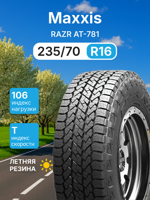 Летняя шина Maxxis RAZR AT-781 235/70 r16 106T