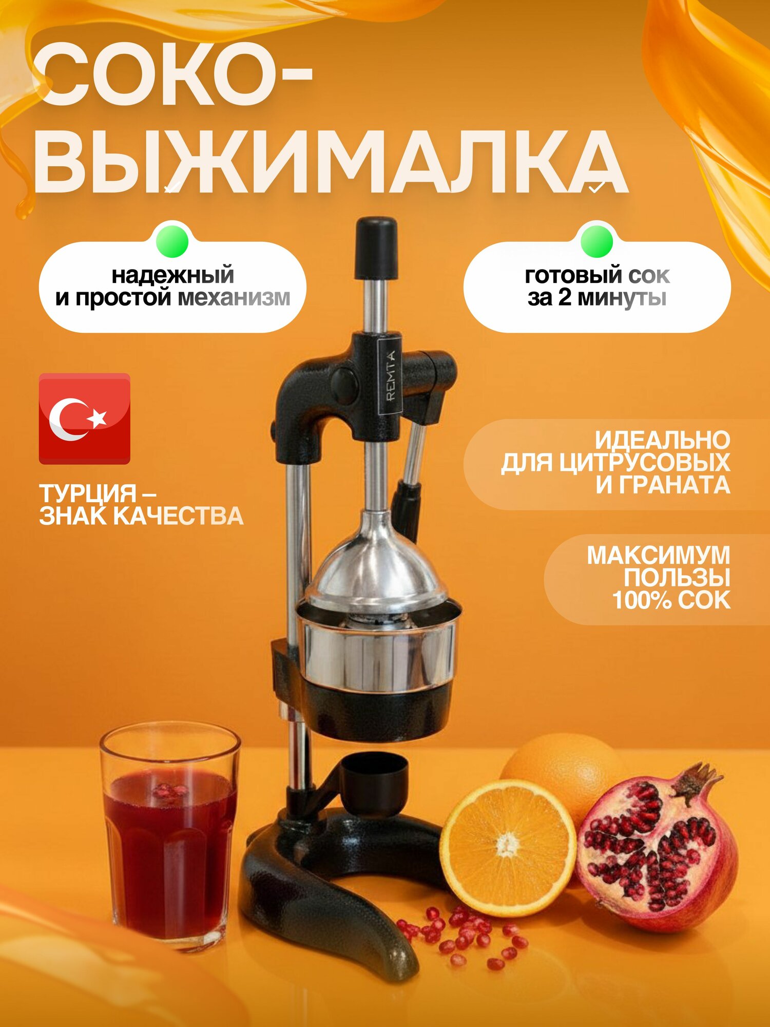 Remta Ручная соковыжималка PS08