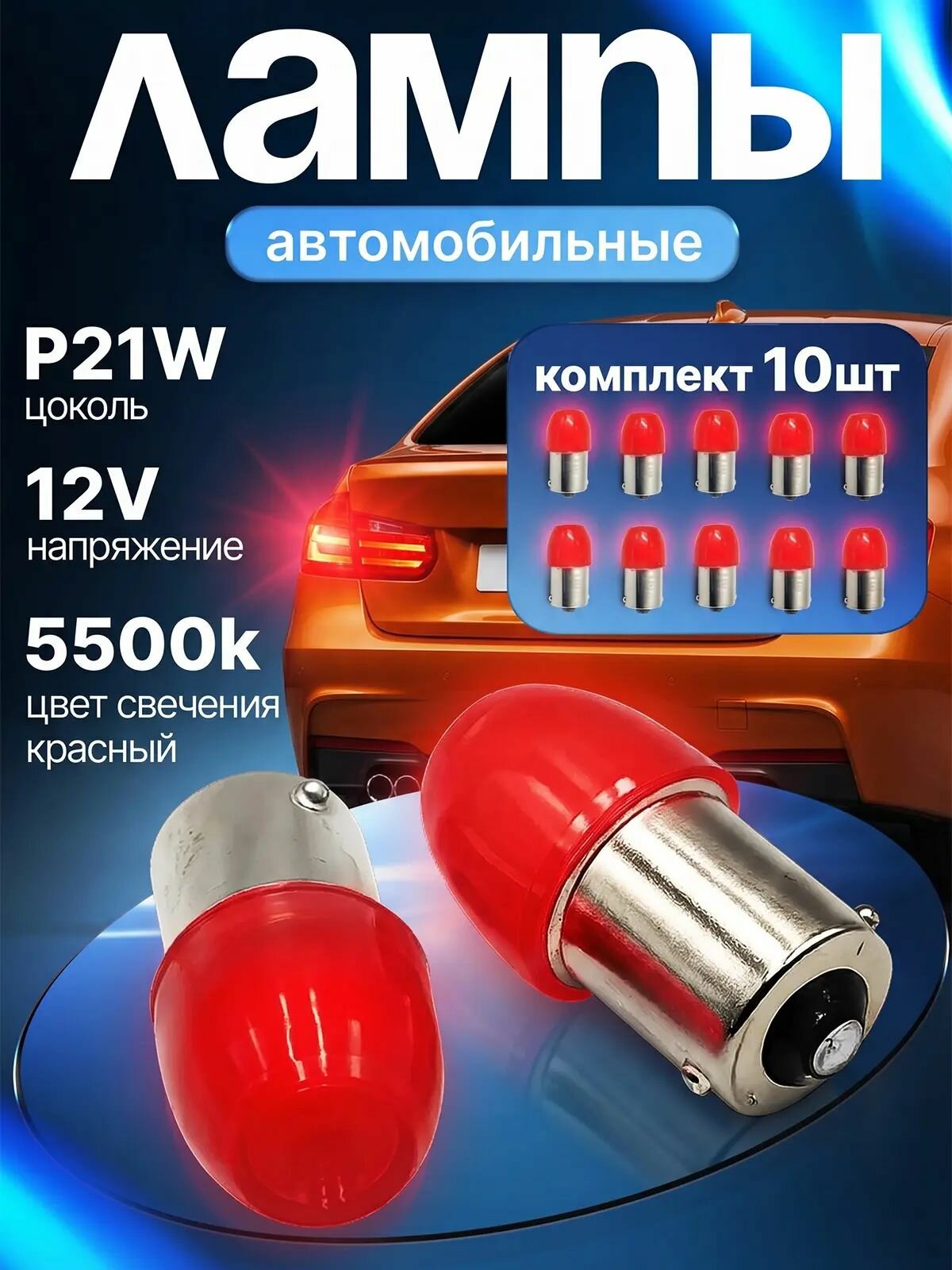 Лампы P21W светодиодные 12V 10шт Красный цвет