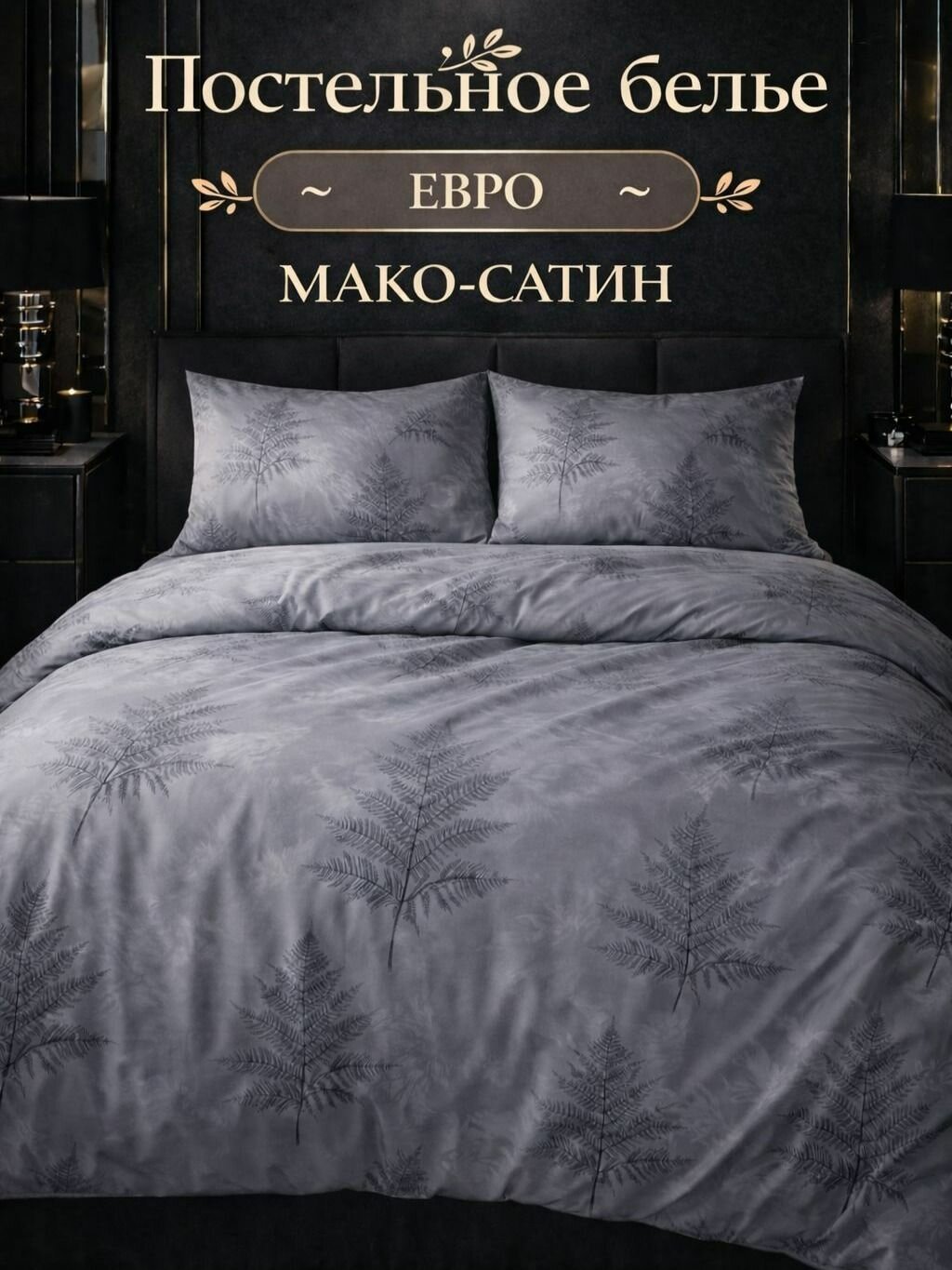 " папоротник " постельное белье евро, 100% египетский хлопок мако сатин