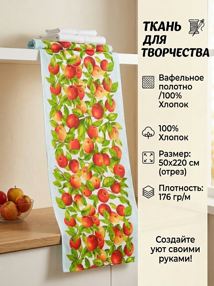 Ткань для шитья "Вафельная ткань для полотенец "Яблочки" ширина 50 см, длина 220 см, хлопок
