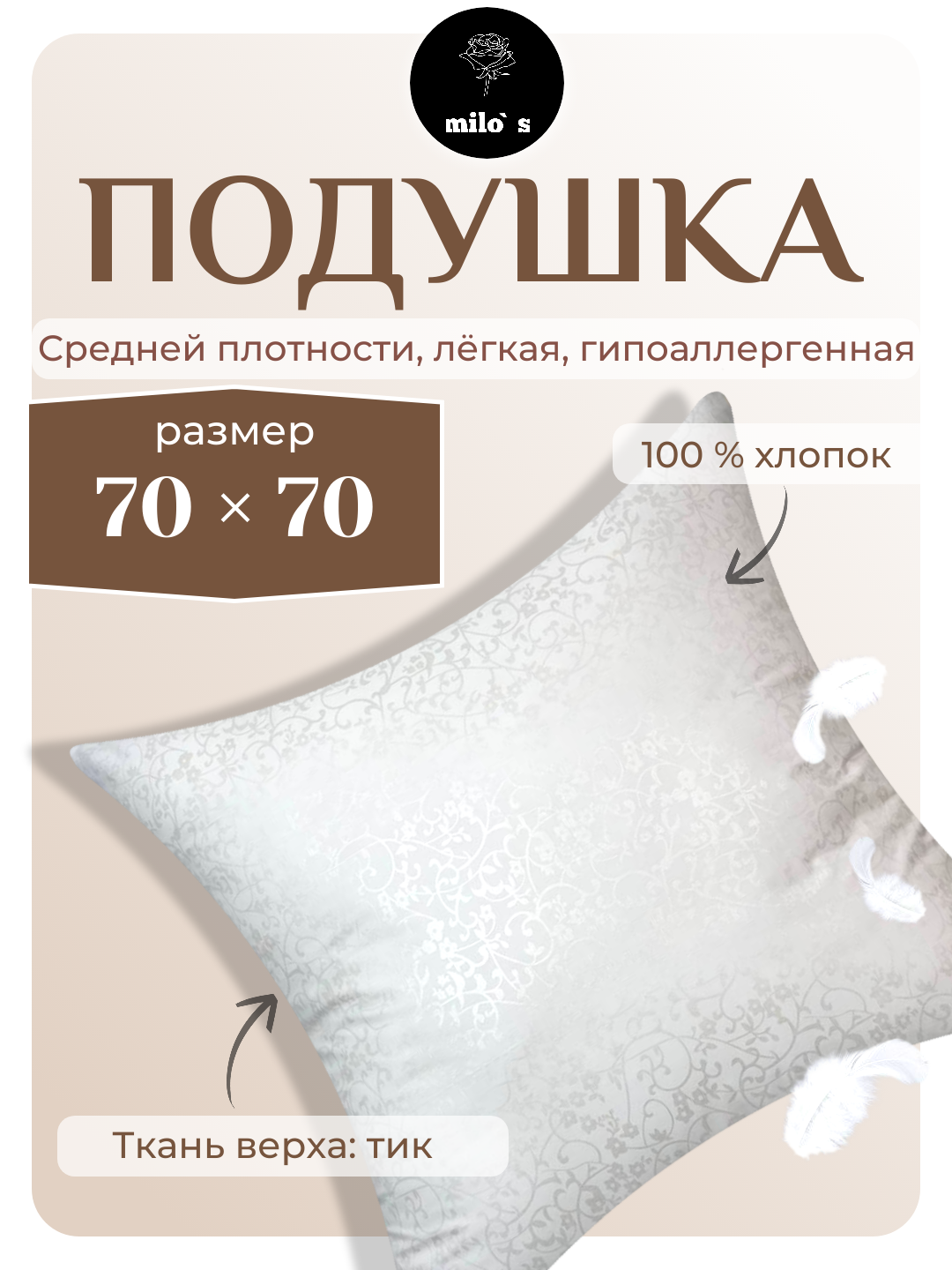 Подушка milo`s 70х70 для сна, силиконизированное волокно, 100% хлопок