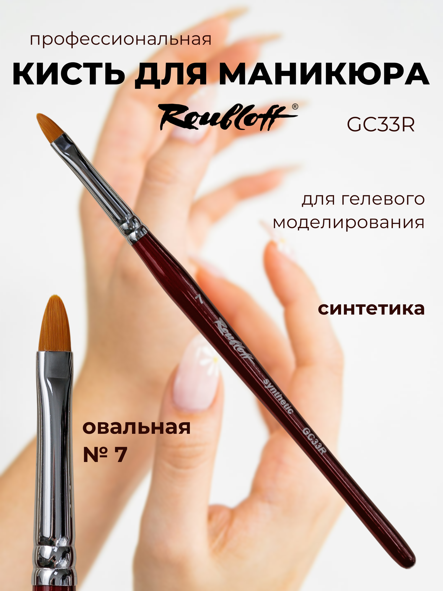 Roubloff GC33R кисть для маникюра овальная № 7, рыжая синтетика, для геля