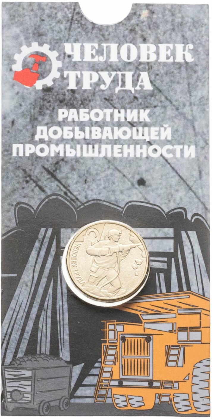 10 рублей 2022 ММД "Человек труда - Работник добывающей промышленности" в блистере, Сталь, в сохранности UNC