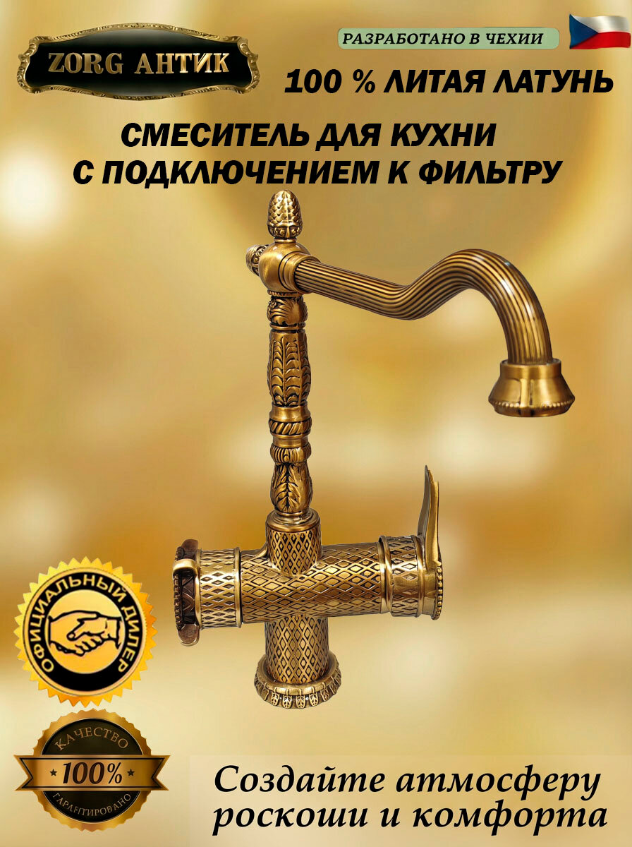 Смеситель под фильтр ZorG Antic A 50 KF-BR латунь, бронза, ретро, с орнаментом