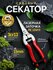 Секатор, сталь, серый металлик, регулируемый, для сада, 0,13 кг