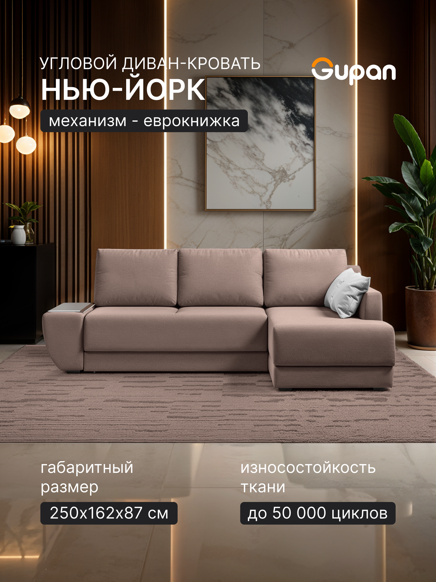 Диван угловой Gupan Нью-Йорк Велюр Амиго Латте, раскладной, механизм еврокнижка, беспружинный, с ящиком для белья