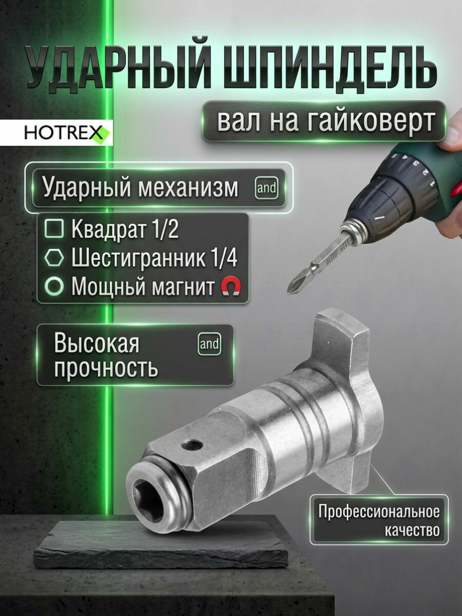 Ударный шпиндель квадрат 1/2 / Вал для гайковерта под биту