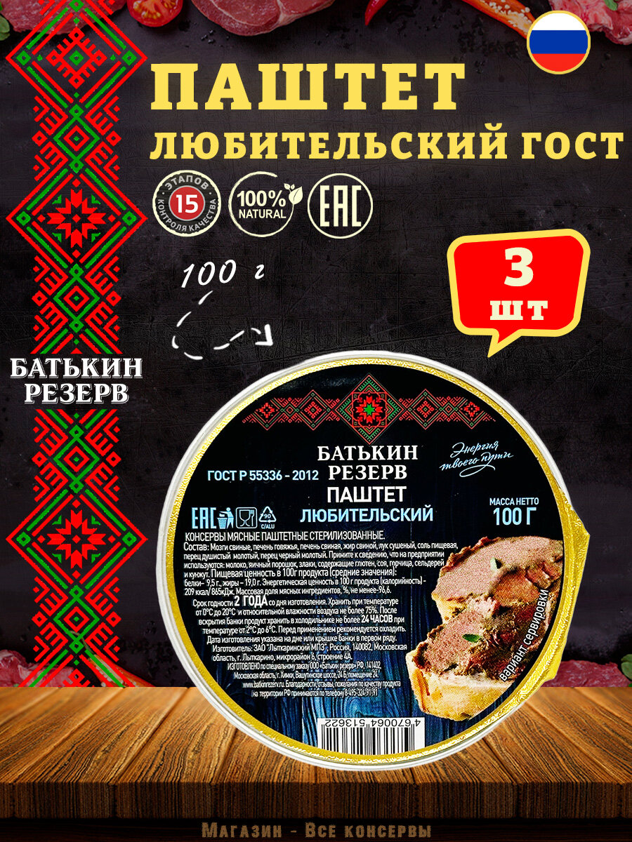 Паштет печеночный Любительский Батькин резерв, 3 шт по 100 г