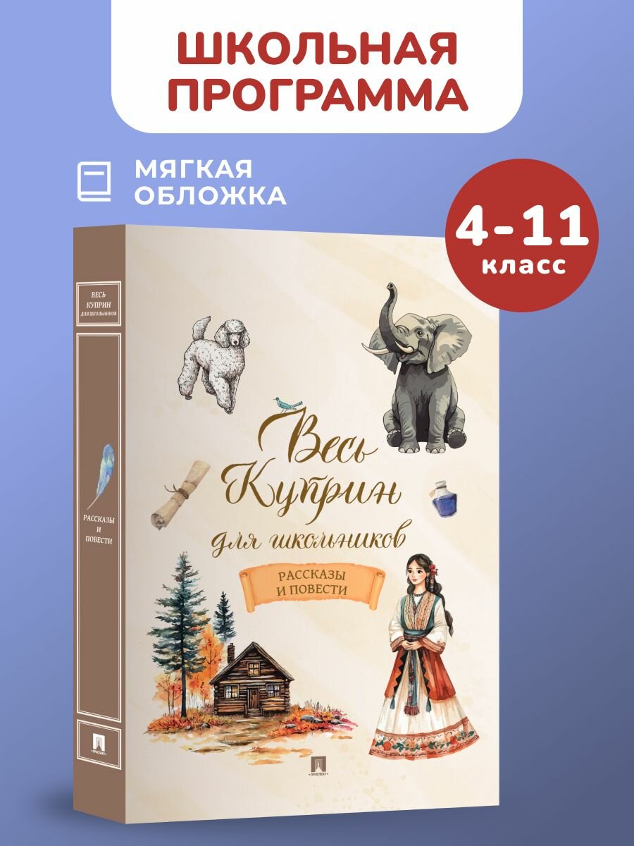 Весь Куприн для школьников. Рассказы и повести.