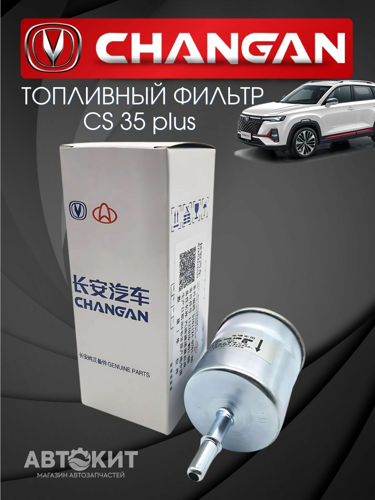 Фильтр топливный Changan CS35 plus Чанган