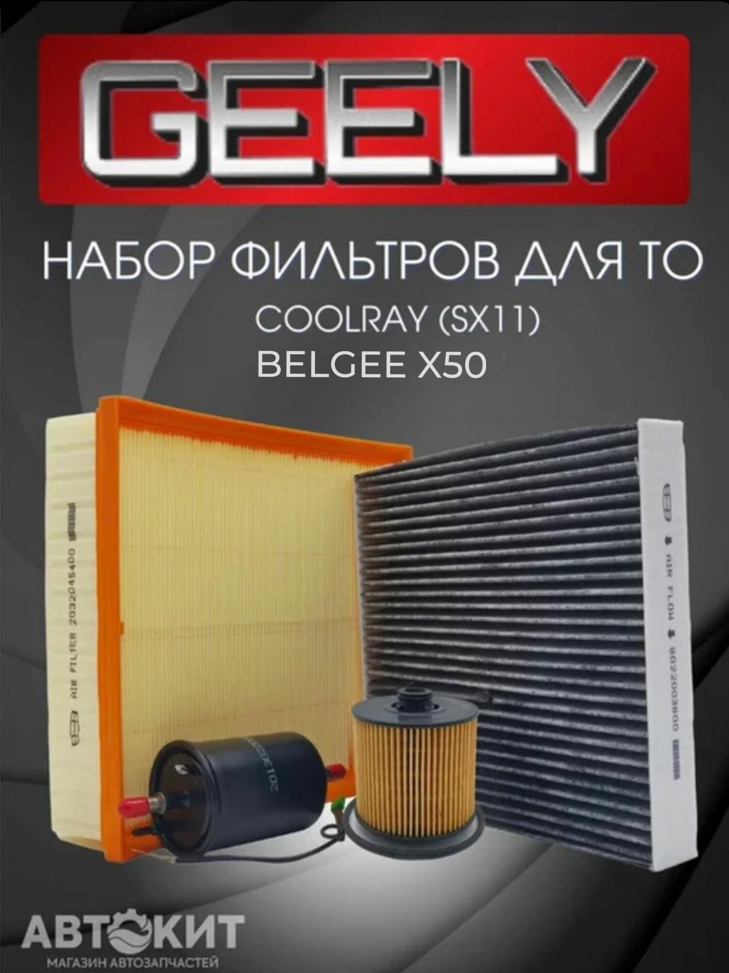 Набор 4х фильтров для ТО GEELY Coolray, Belgee x50 комплект Джили