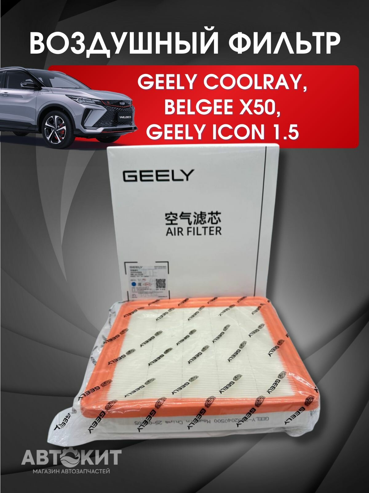 Фильтр воздушный Geely Coolray, Belgee x50 Белджи x50 Джилли кулрей