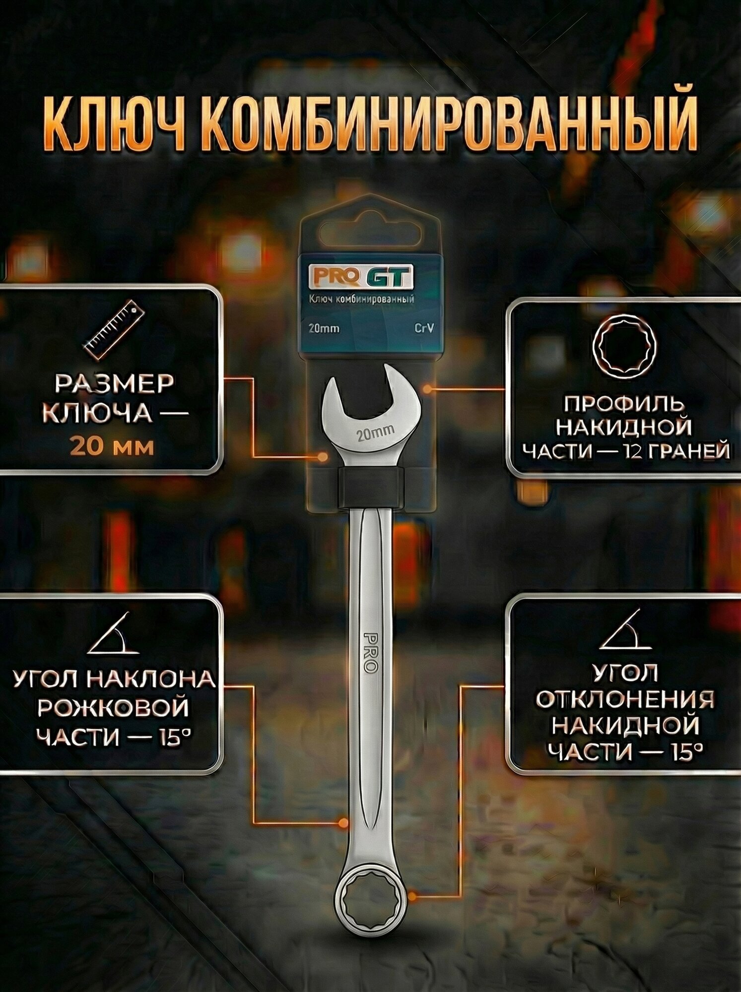 Ключ комбинированный 20 мм PRO STARTUL GT, хромованадиевая сталь (PRO-8020)
