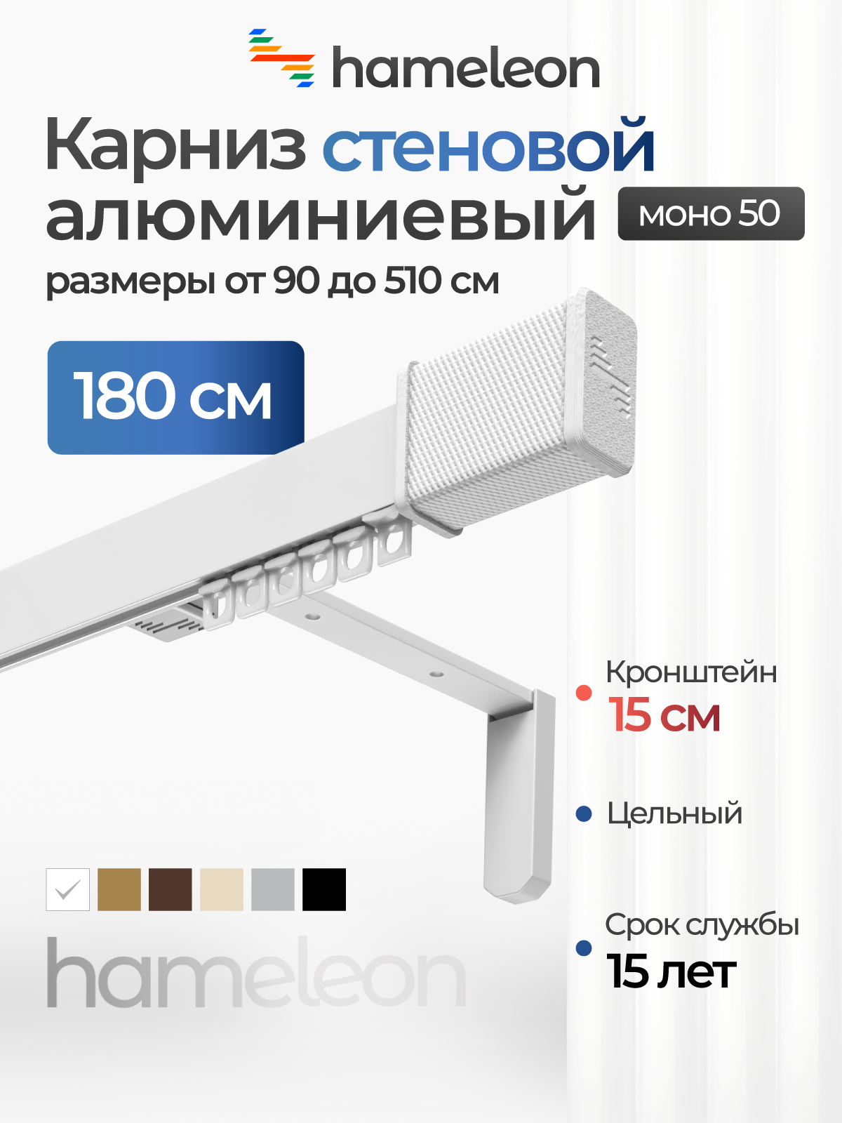 Карниз для штор хамелеон моно 50 с наконечниками, однорядный, настенный, белый, 180см, алюминиевый, кронштейны 15