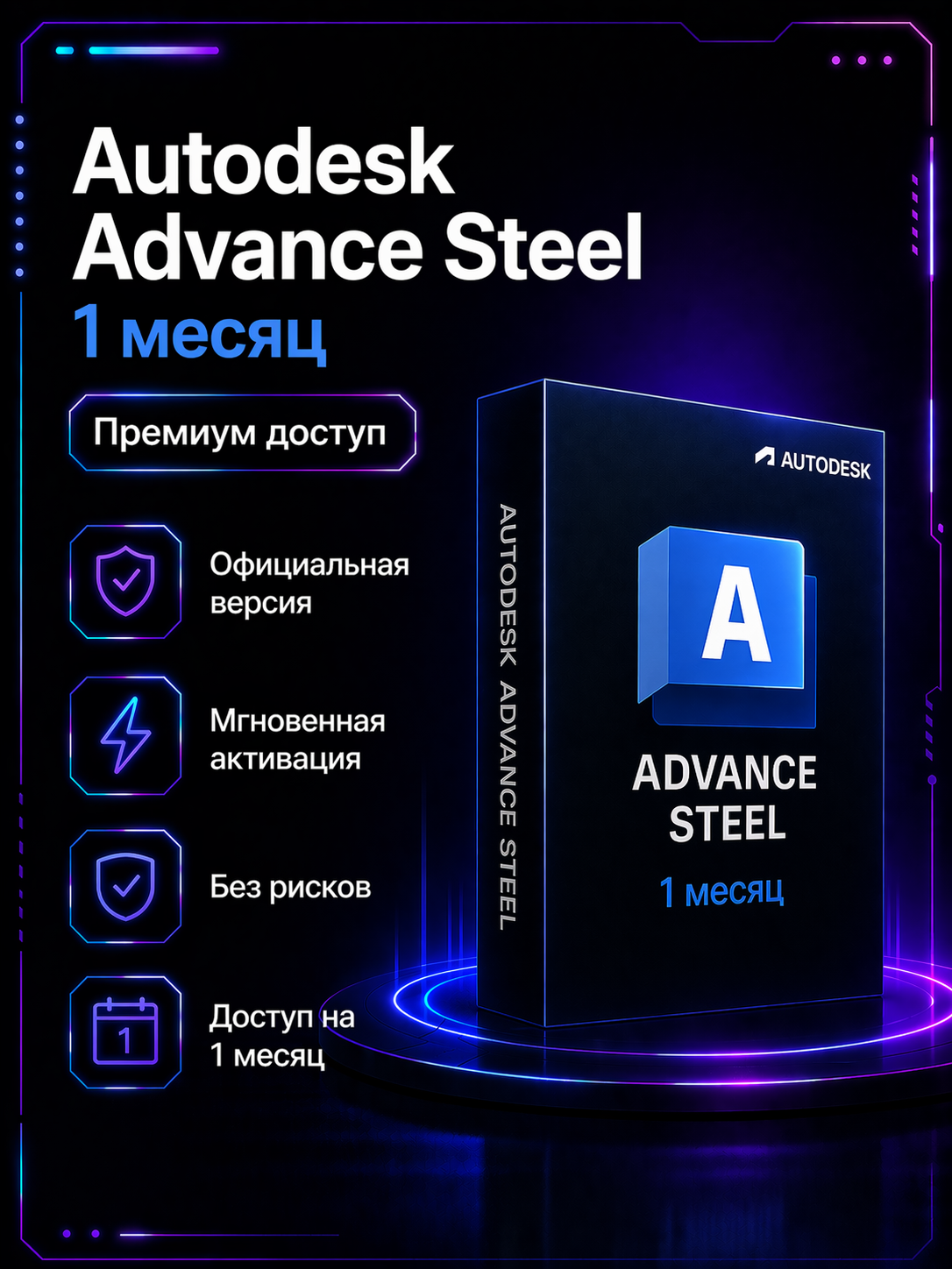 Autodesk Advance Steel 2027 на 1 месяц — мощный софт для проектирования металлоконструкций и рабочих чертежей