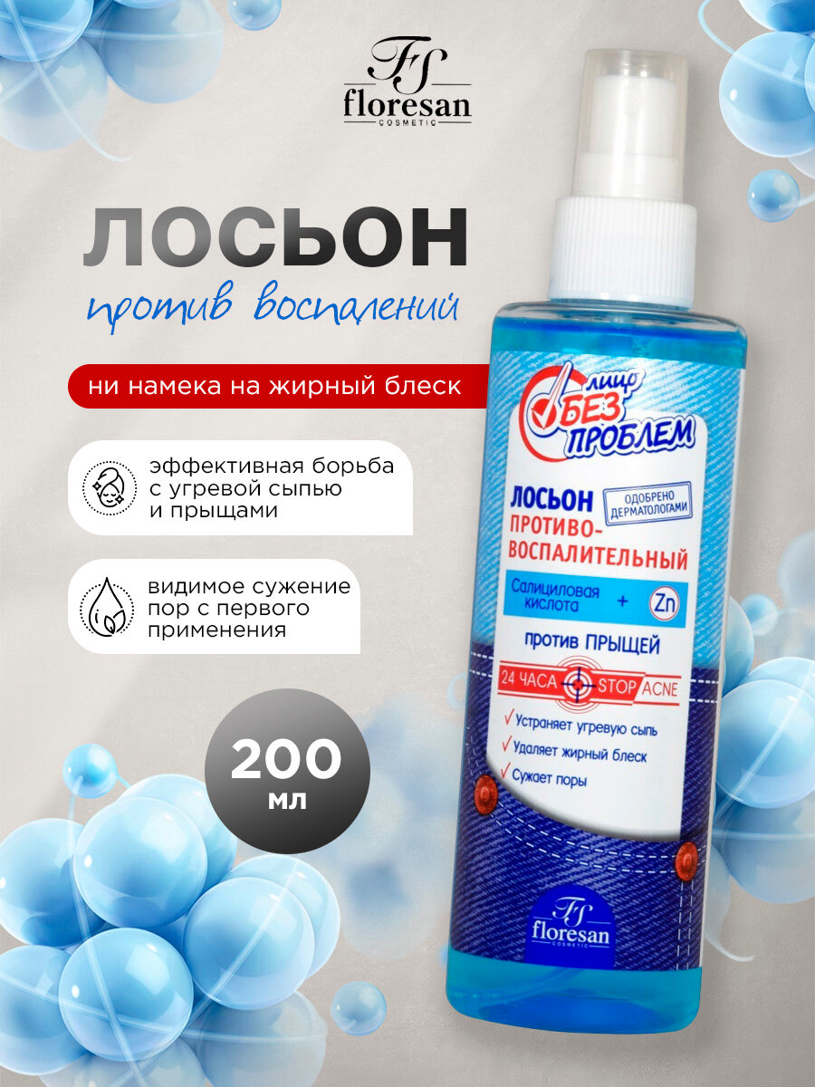 Лосьон для лица Floresan Лицо без проблем противовоспалительный 200мл