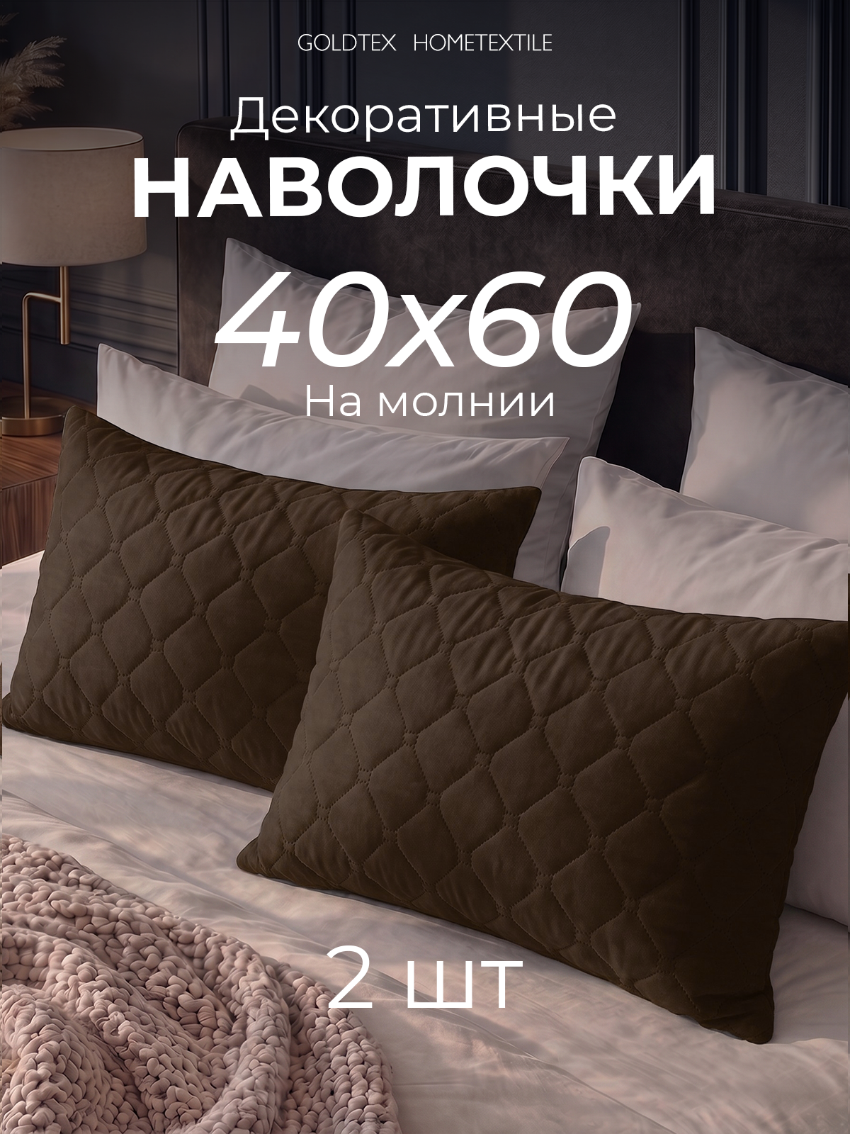Наволочка декоративная 40х60, наперник, на молнии, 2 шт, набор, стеганные