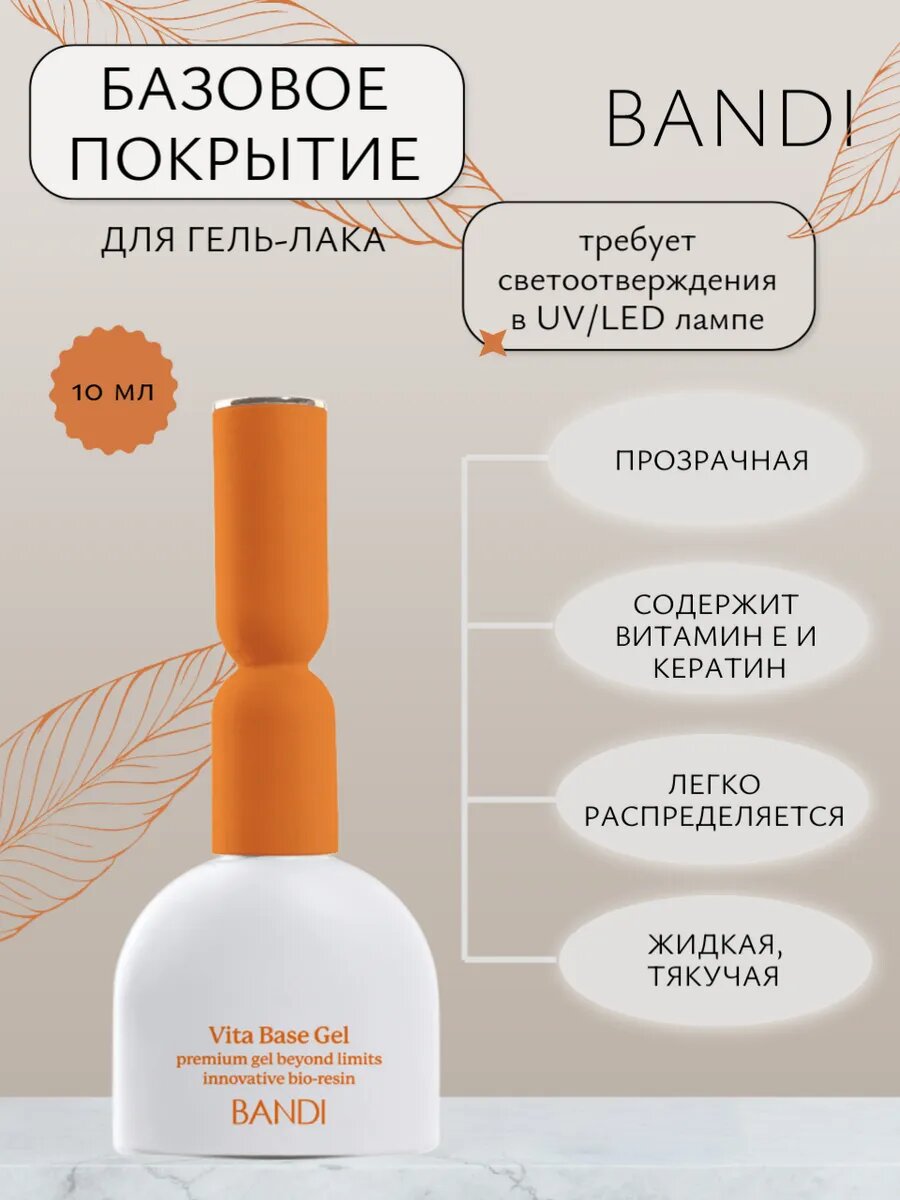 Витаминизированное базовое покрытие BANDI Vita Base Gel, для ногтей, 10 мл