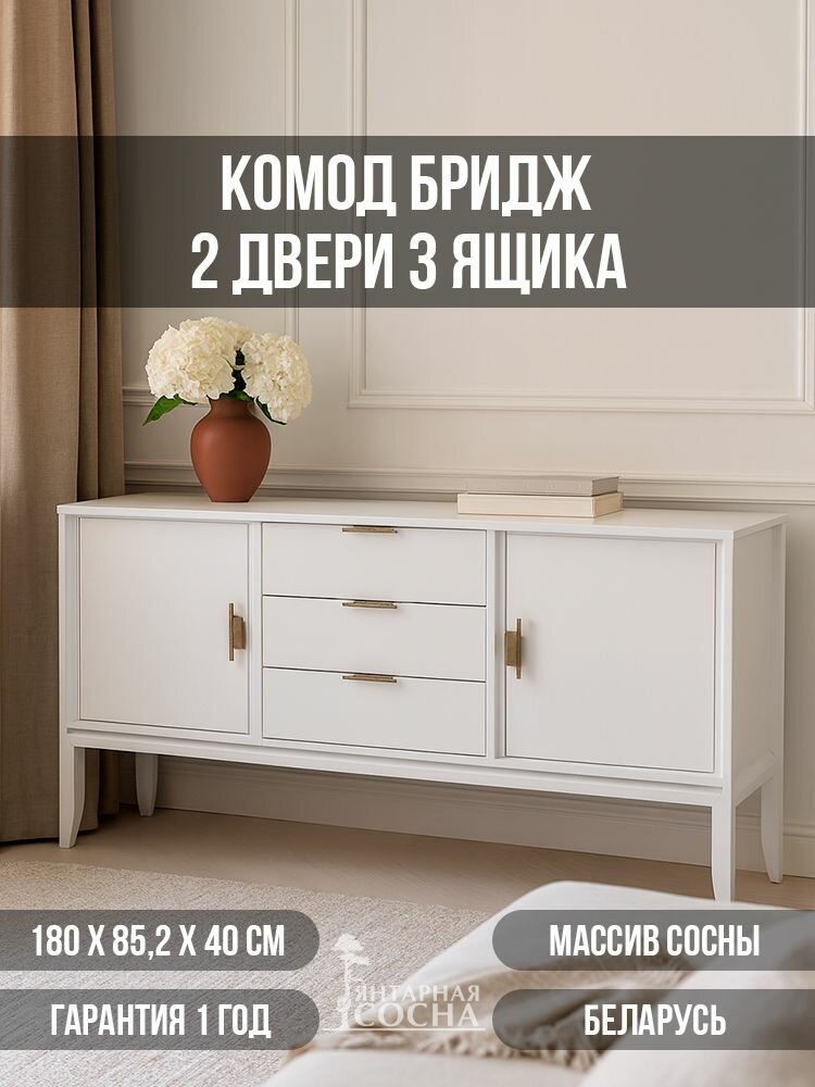 Комод Бридж 2 двери 3 ящика, массив сосны, 180х85,2х40 см, белый лак