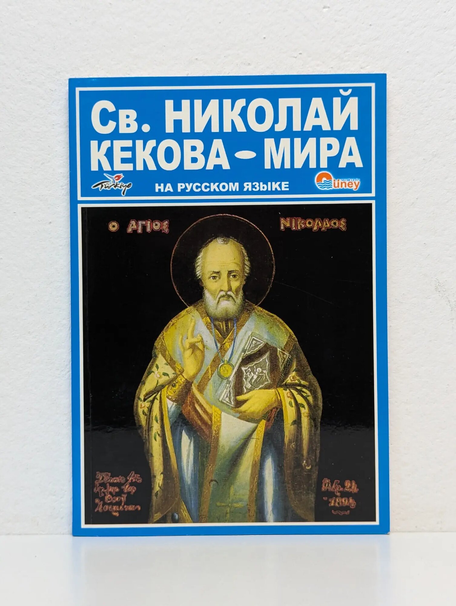 Св. Николай Кекова-Мира Чимрин Хусейн 2008