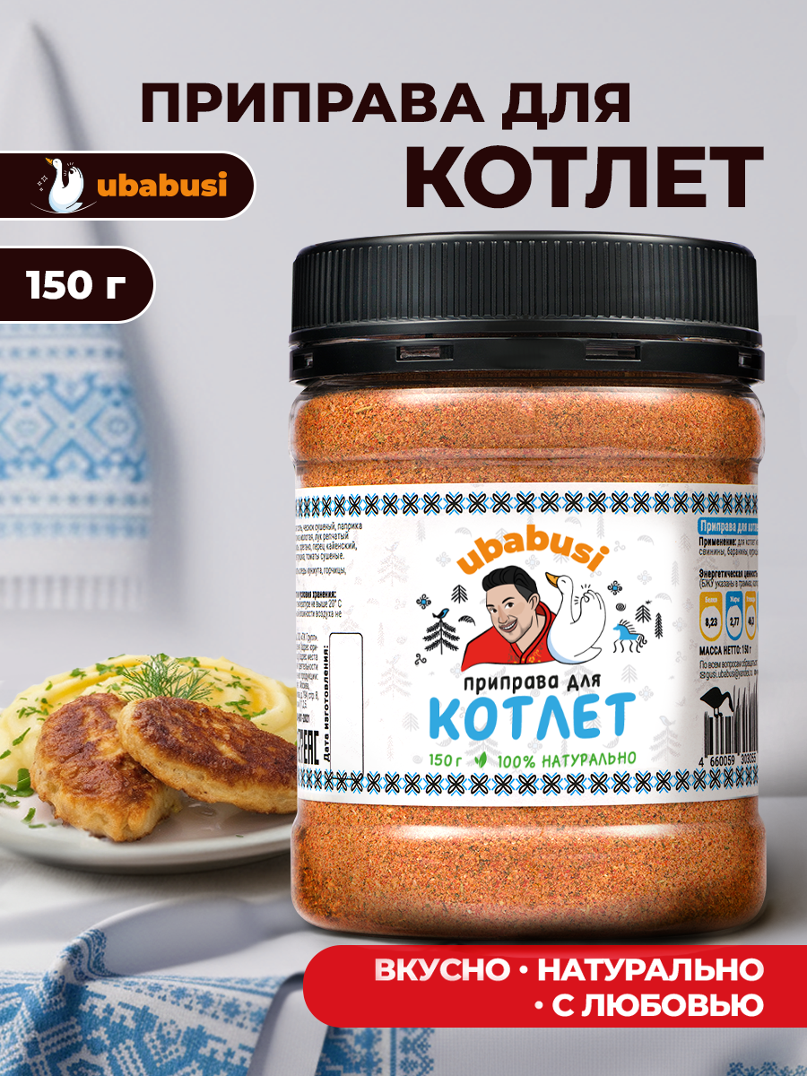 Приправа ubabusi, для котлет, фарша, молотая, герметичная банка, 150 гр