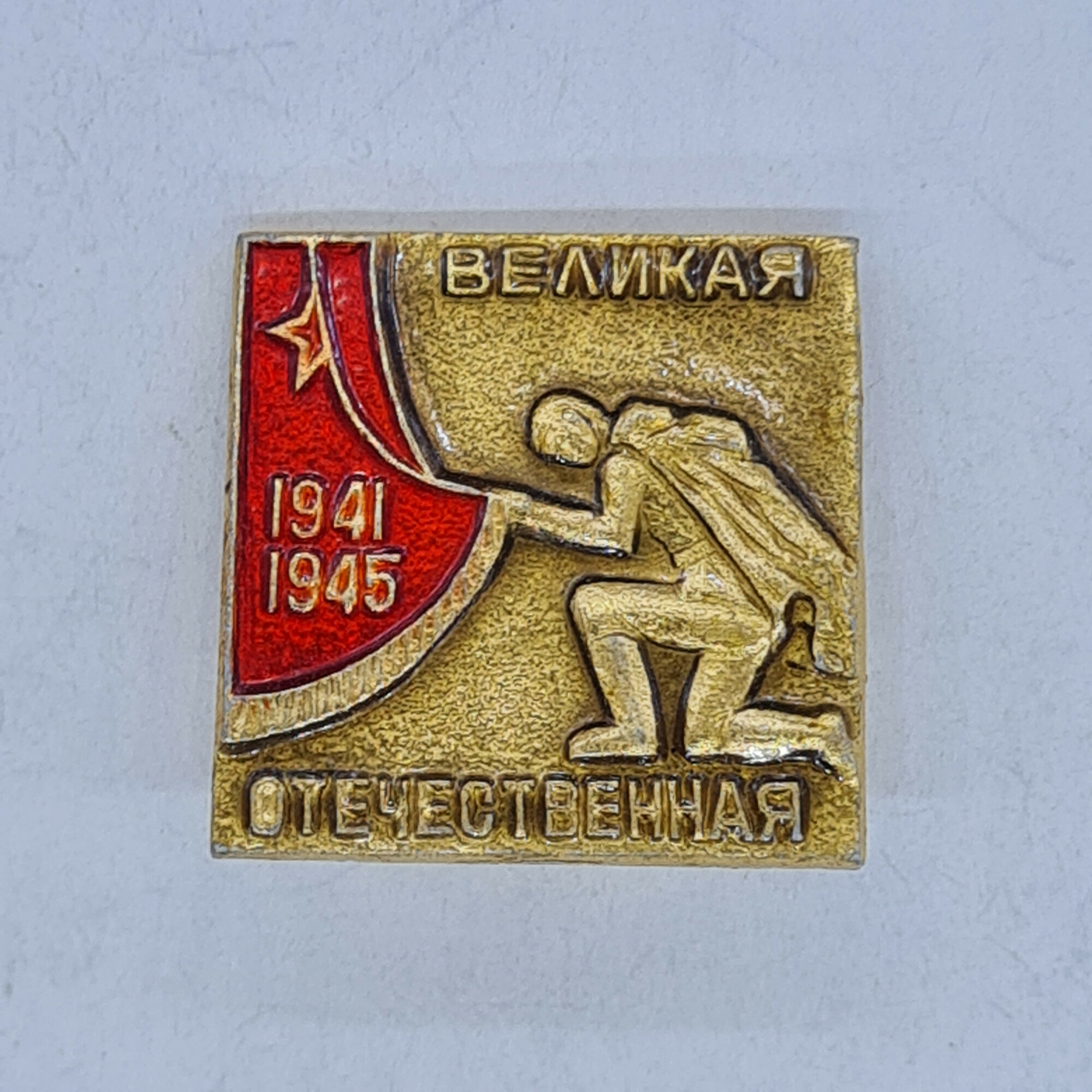 Значок СССР великая отечественная 1941 1945, солдат со знаменем, очень редкий советский и винтажный