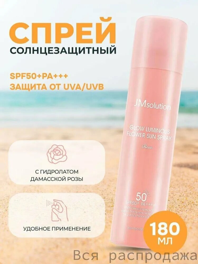 JMsolution Cпрей солнцезащитный SPF 50 Glow Luminous Flower Sun Spray, Корея, 180 мл