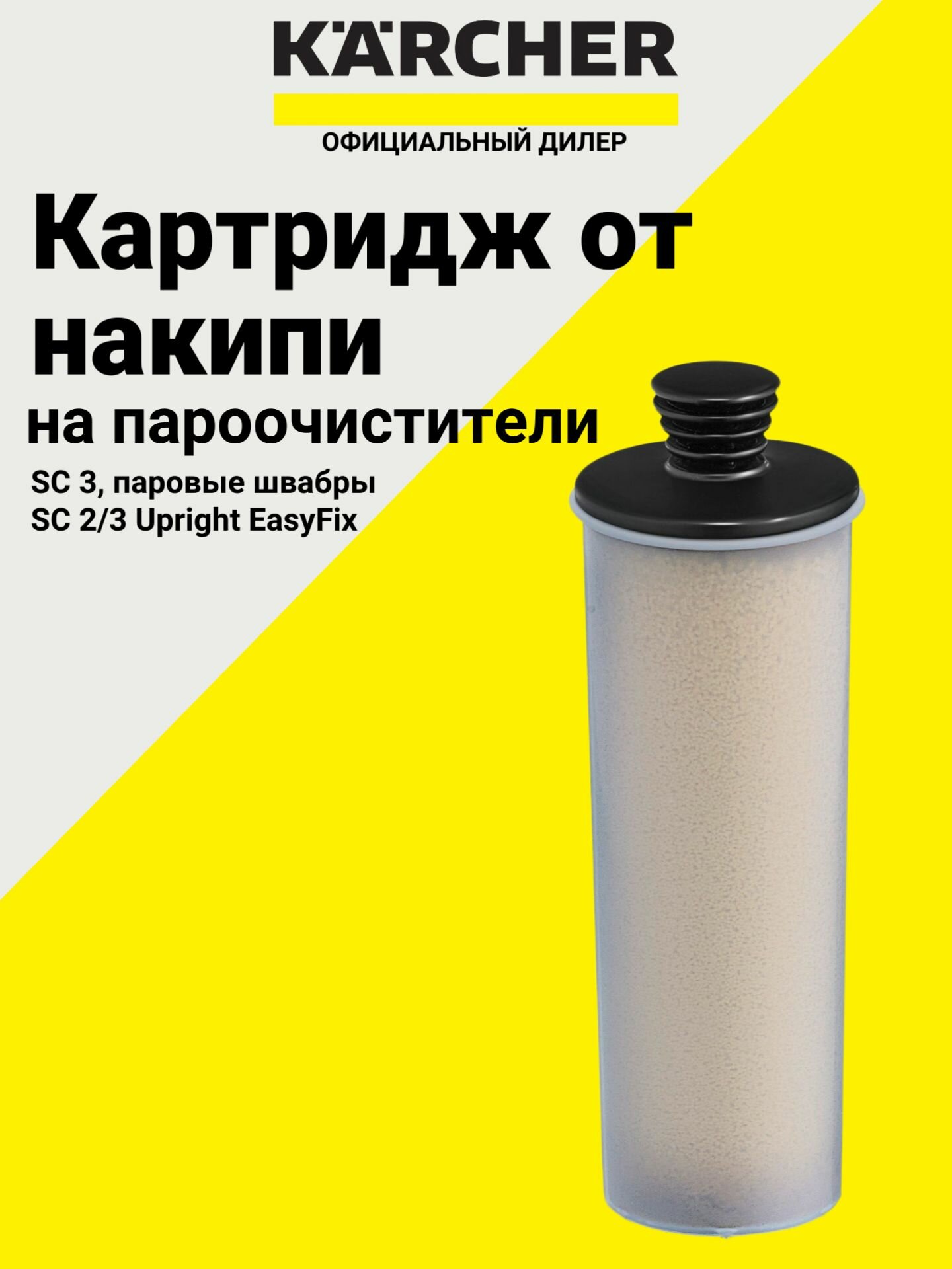 Картридж для защиты от накипи к пароочистителям Karcher SC 3 и паровым швабрам Karcher, (2.863-018.0)