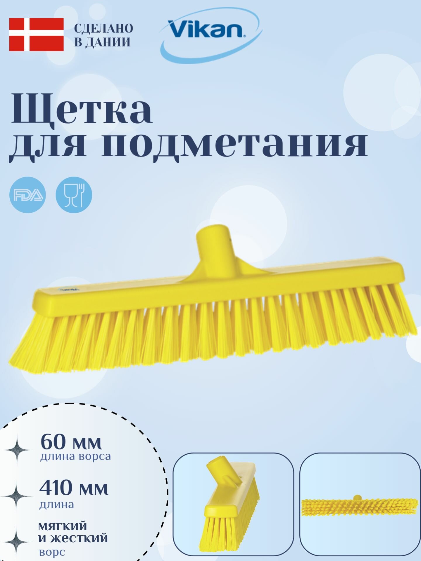 Щетка Vikan для подметания с комбинированным ворсом, 410 мм, мягкий и жёсткий ворс, желтый (31746)