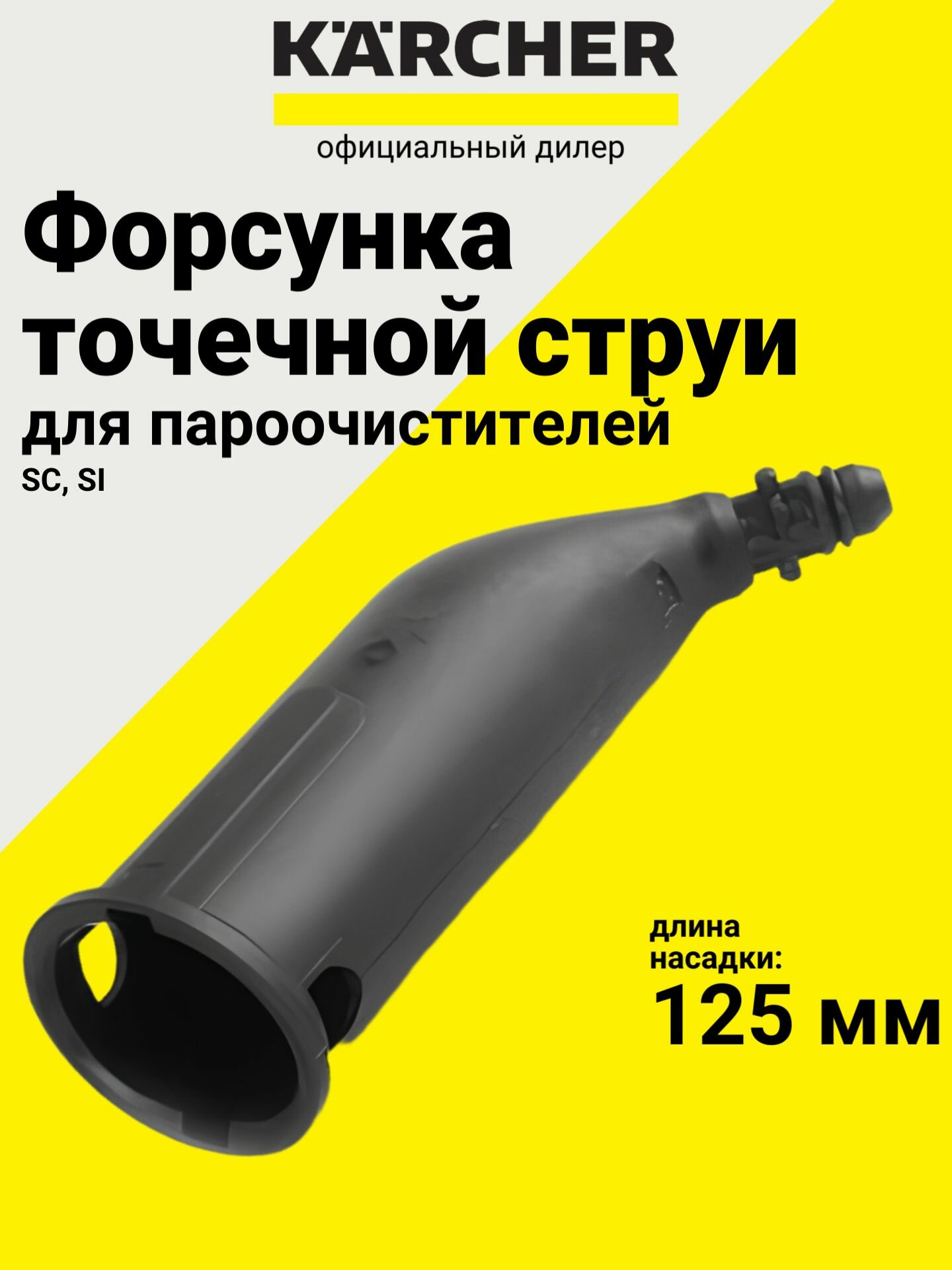 Форсунка точечной струи для пароочистителей (SC) Karcher (4.130-021.0)