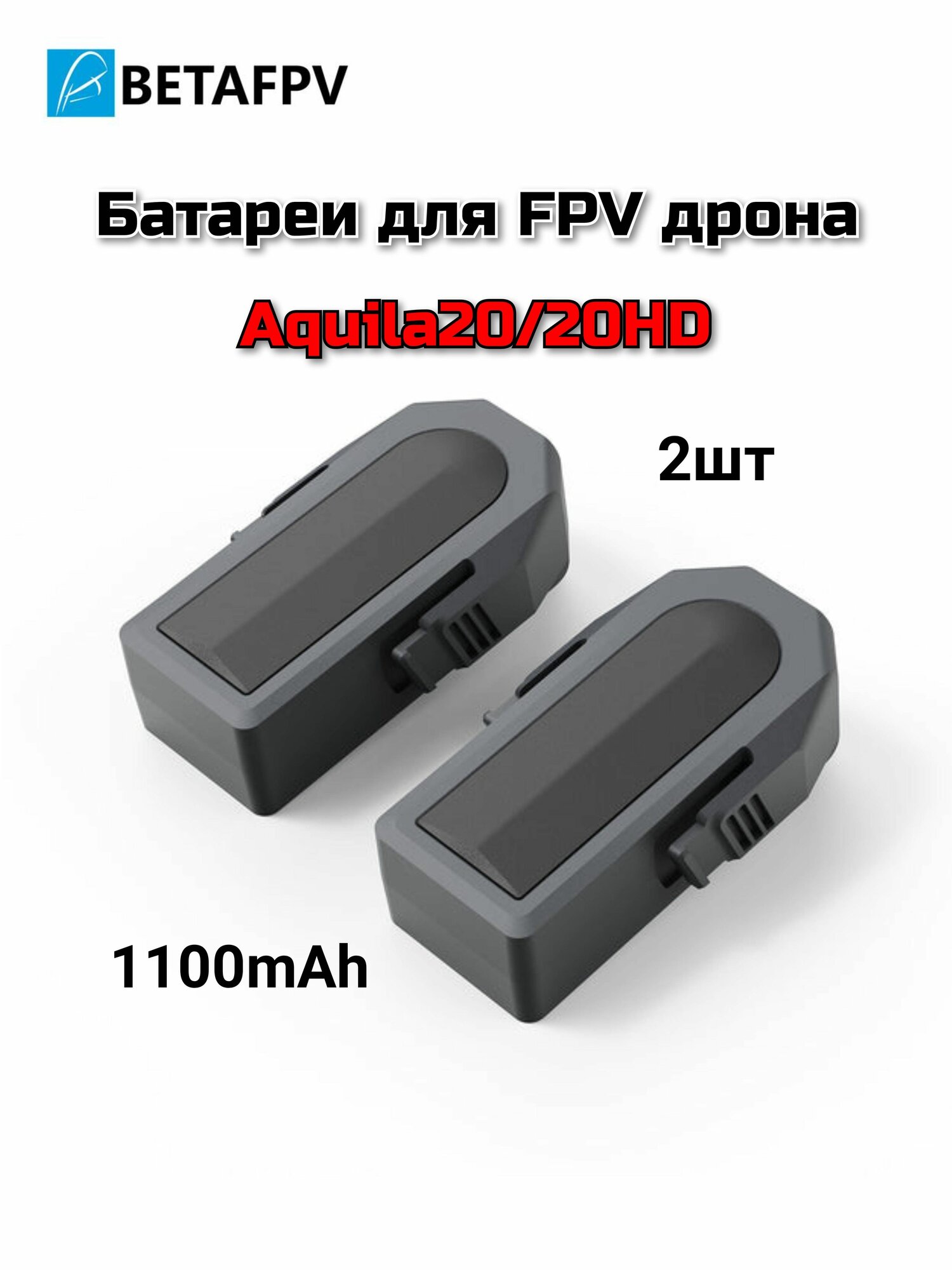 Батареи 2шт для дрона AQUILA20/20HD