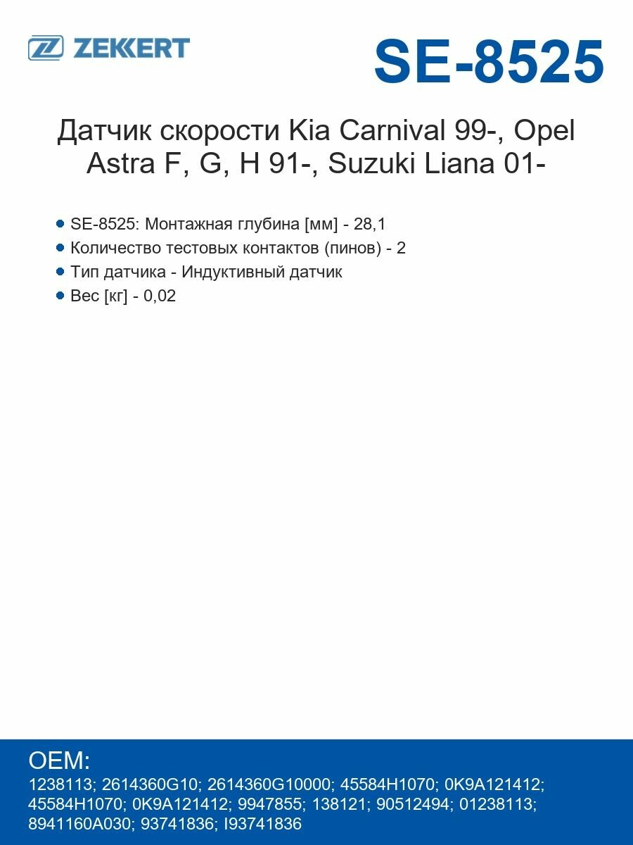 Zekkert Датчик скорости Kia Carnival 99-, Opel Astra F, G, H 91-, Suzuki Liana 01-