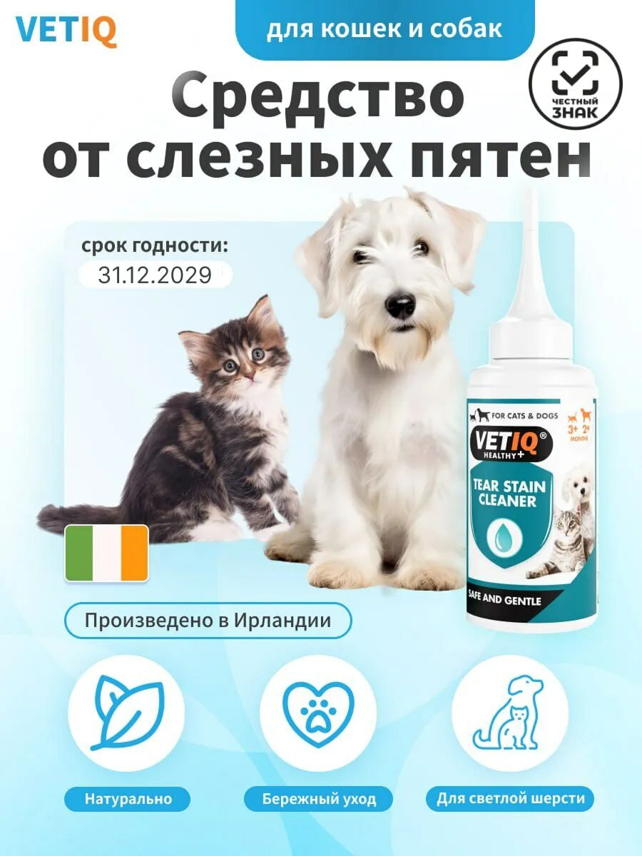 Средство от слезных дорожек для собак и кошек VETIQ гипоаллергенный