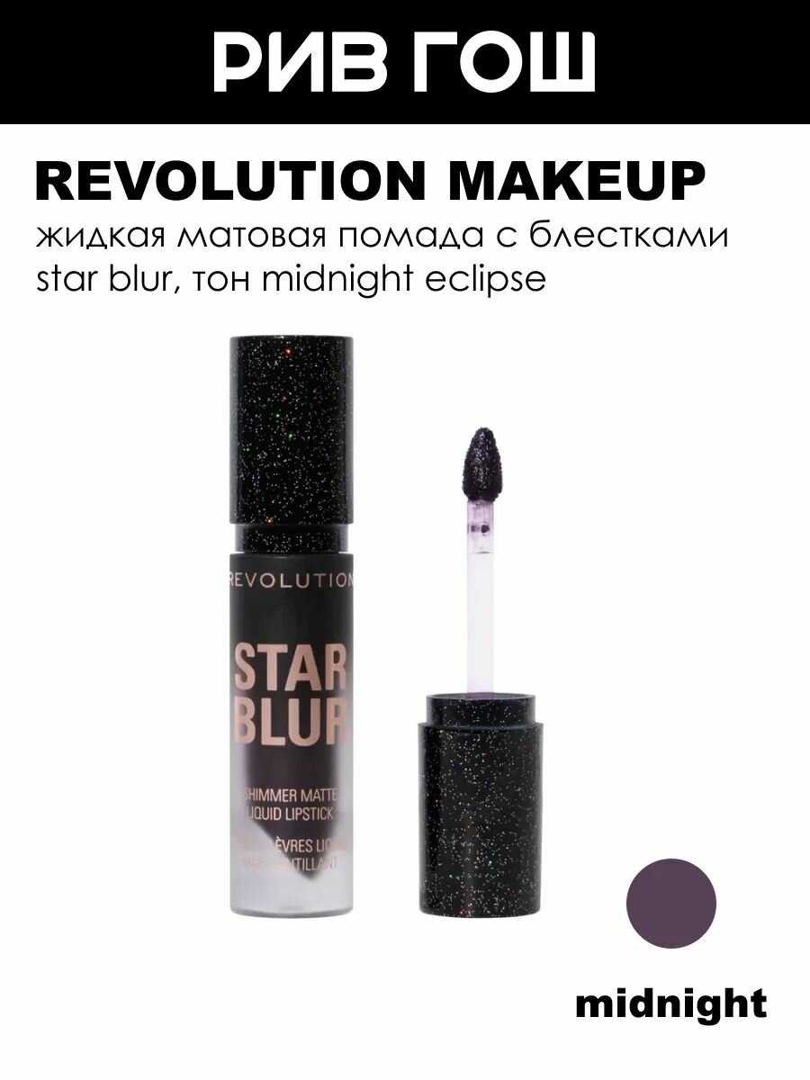 REVOLUTION MAKEUP Жидкая матовая помада с блестками Star Blur Shimmer Matte Liquid Lipstick, 3,5 мл, Midnight Eclipse