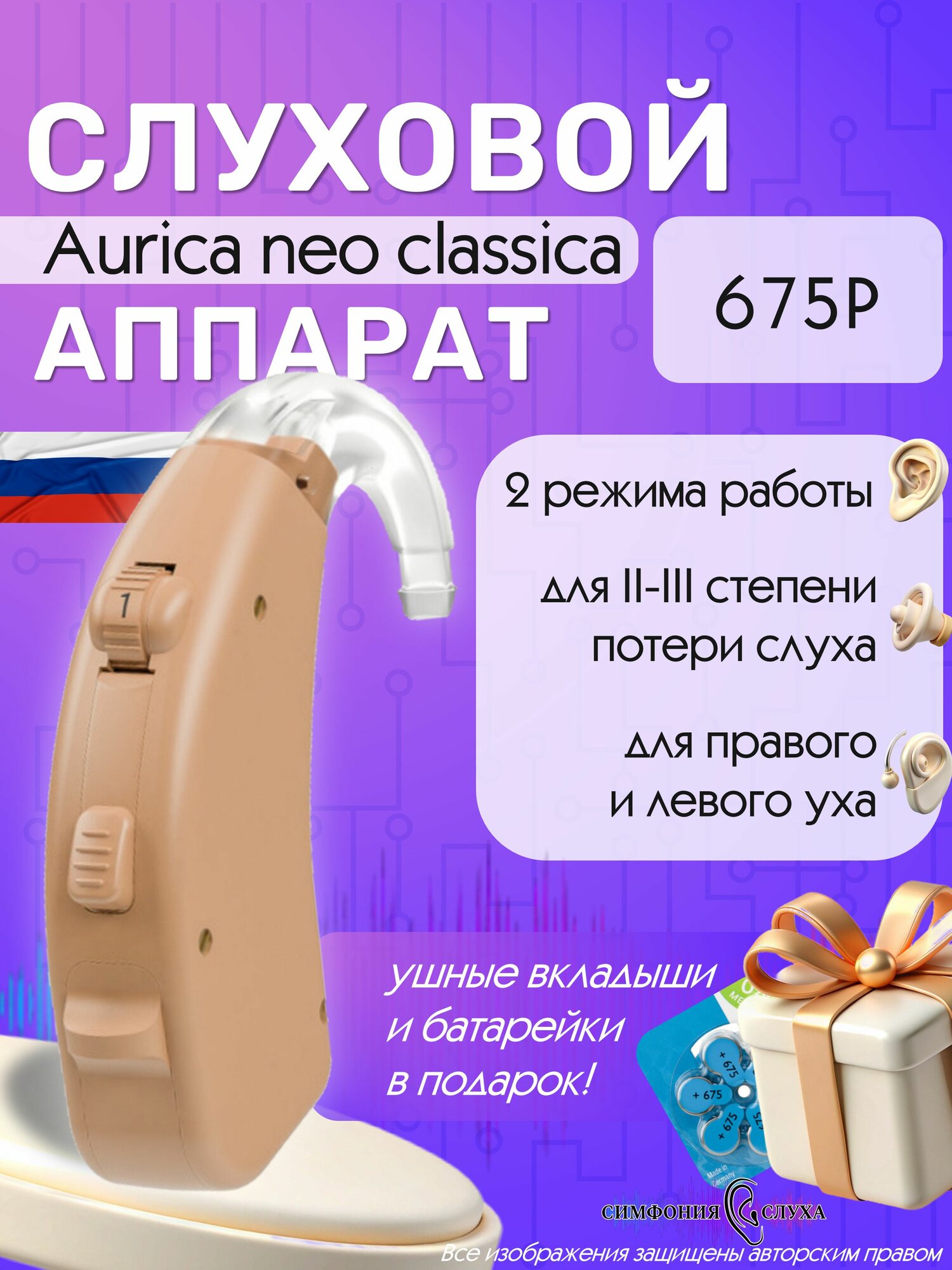 Слуховой аппарат заушный Aurica neo classica 675P 2-3 ст