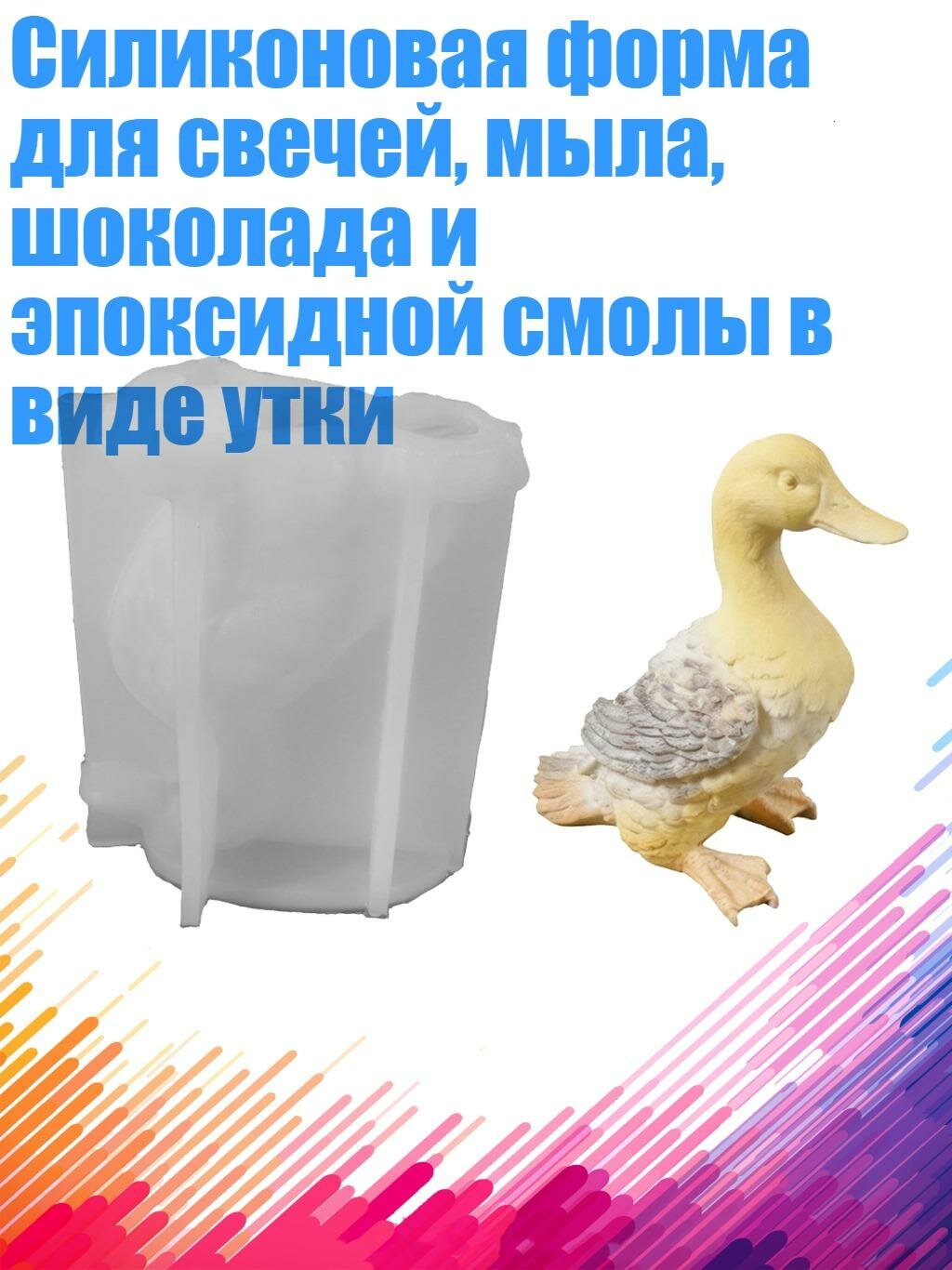 Силиконовая форма для свечей, мыла, шоколада и эпоксидной смолы в виде утки, 1
