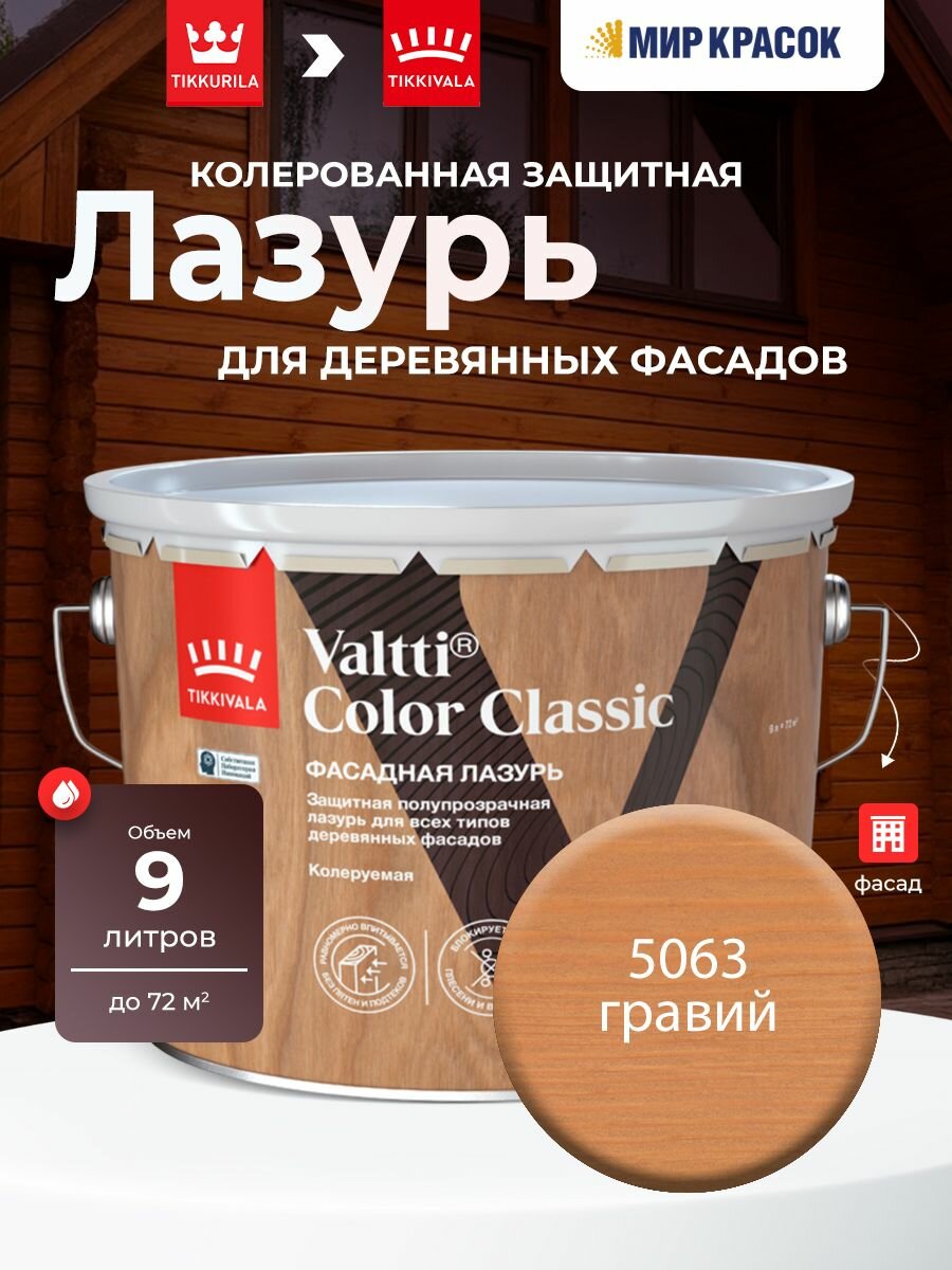 TIKKURILA VALTTI COLOR CLASSIC лазурь фасадная на маслянной основе, колерованная, цвет Гравий 5063 (9л)