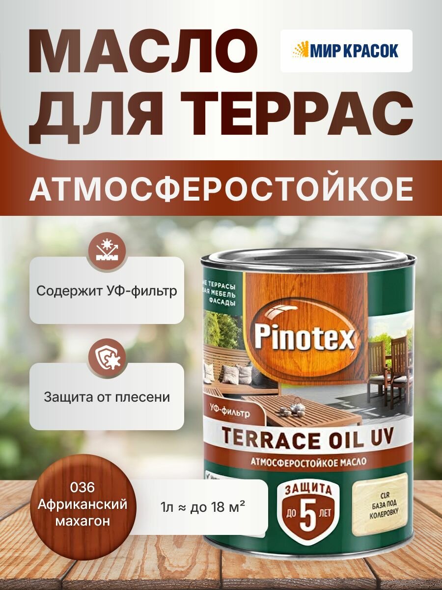 PINOTEX TERRACE OIL UV колерованное масло для террас, фасадов и садовой мебели, цвет: Африканский махагон 036 (0,9л)