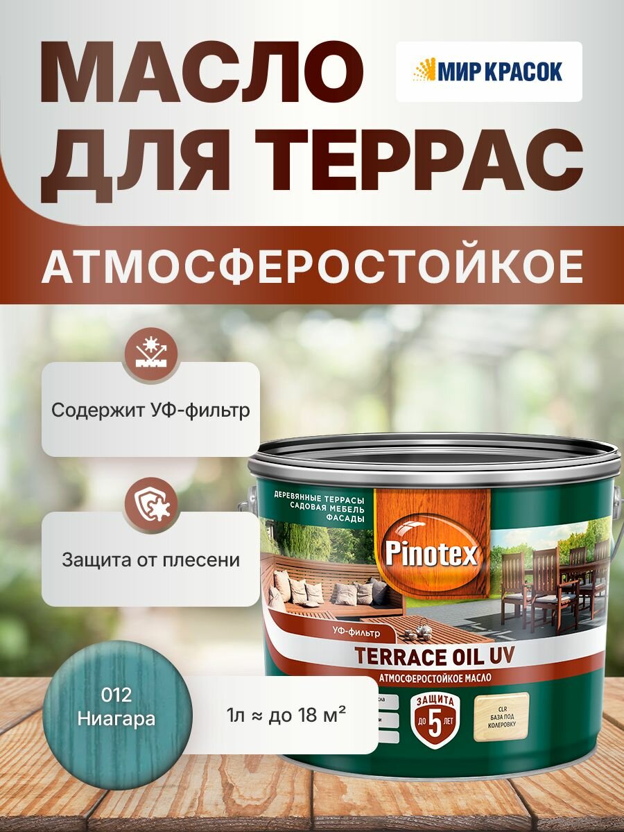 PINOTEX TERRACE OIL UV колерованное масло для террас, фасадов и садовой мебели, цвет: Ниагара 012 (9л)