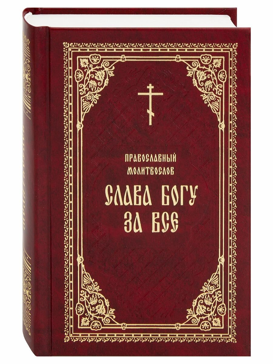 Православный молитвослов Слава Богу за всё. Молитвы и псалмы