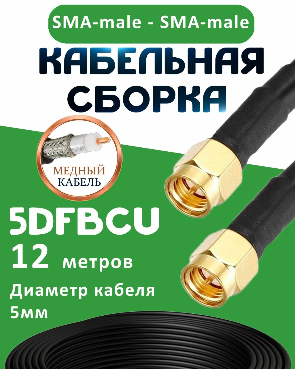 Медная кабельная сборка 5D-FB CU с разъемами SMA-male - SMA-male, 12 метров