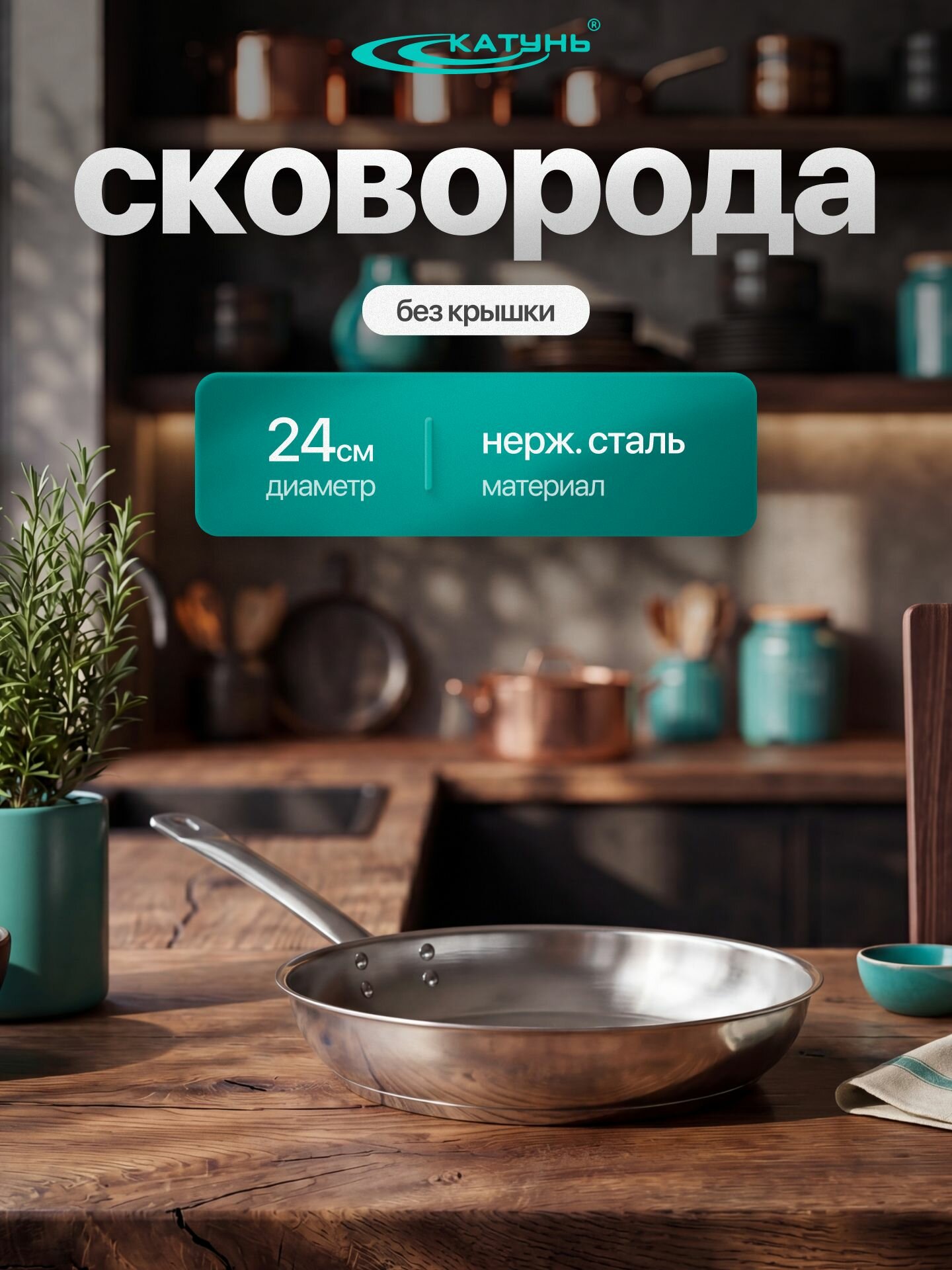 Сковорода Катунь Общепит, КТ-ОБ-СН-24, d 240 мм, нерж