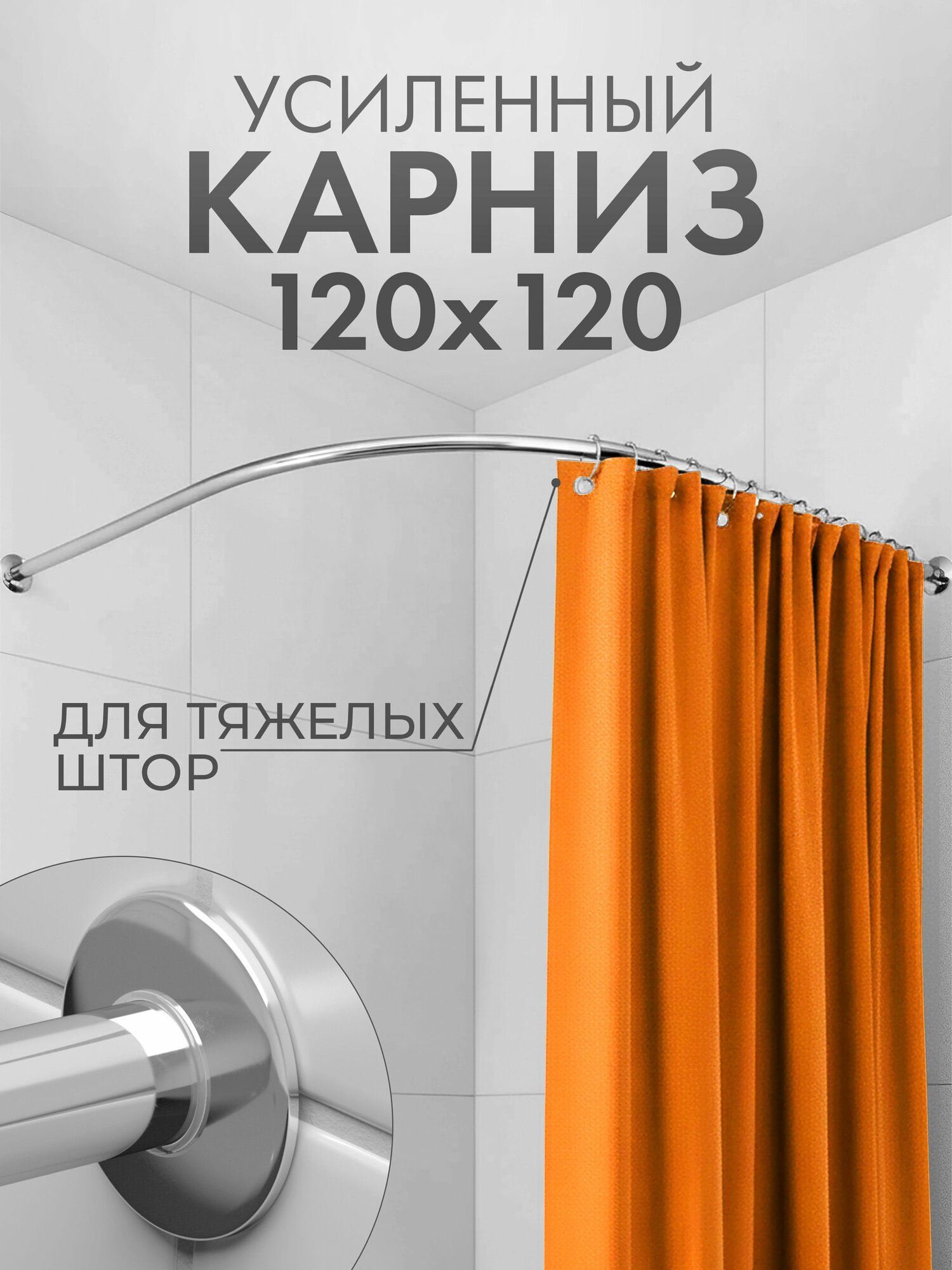 Карниз для Ванной Угловой 120х120 см, Полукруглый, Труба 25 мм, Отражатели SLIM, Хром, MrKARNIZ, Усиленный